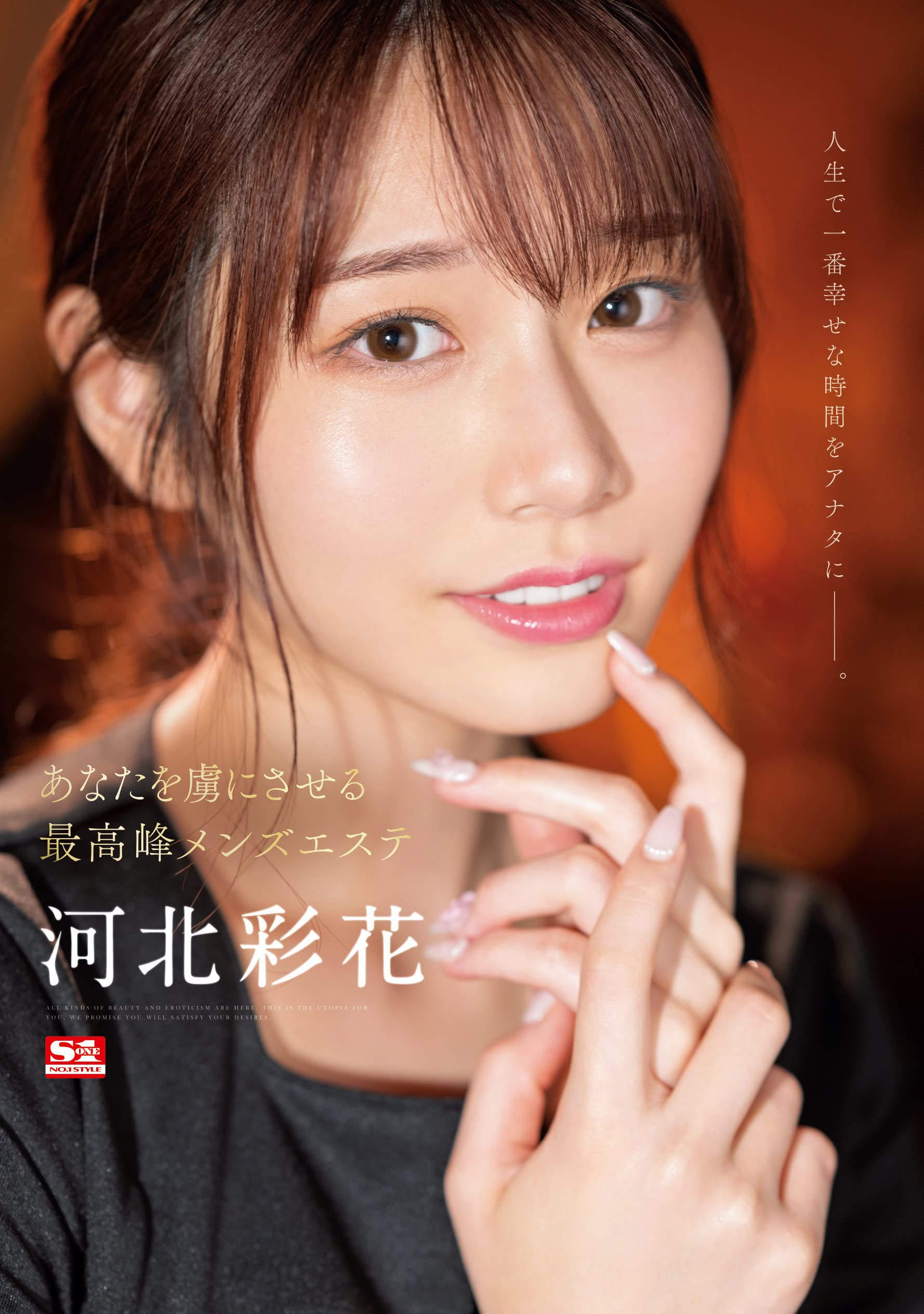 Amazon.co.jp: あなたを虜にさせる最高峰メンズエステ 河北彩花 エスワン ナンバーワンスタイル [DVD] : 河北彩花, 大崎広浩治: DVD