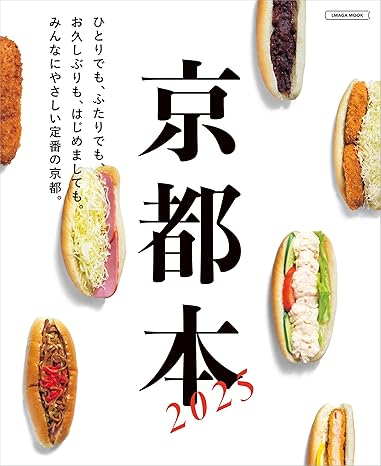 京都本2025 (LMAGA MOOK) | 京阪神エルマガジン社 |本 | 通販 | Amazon