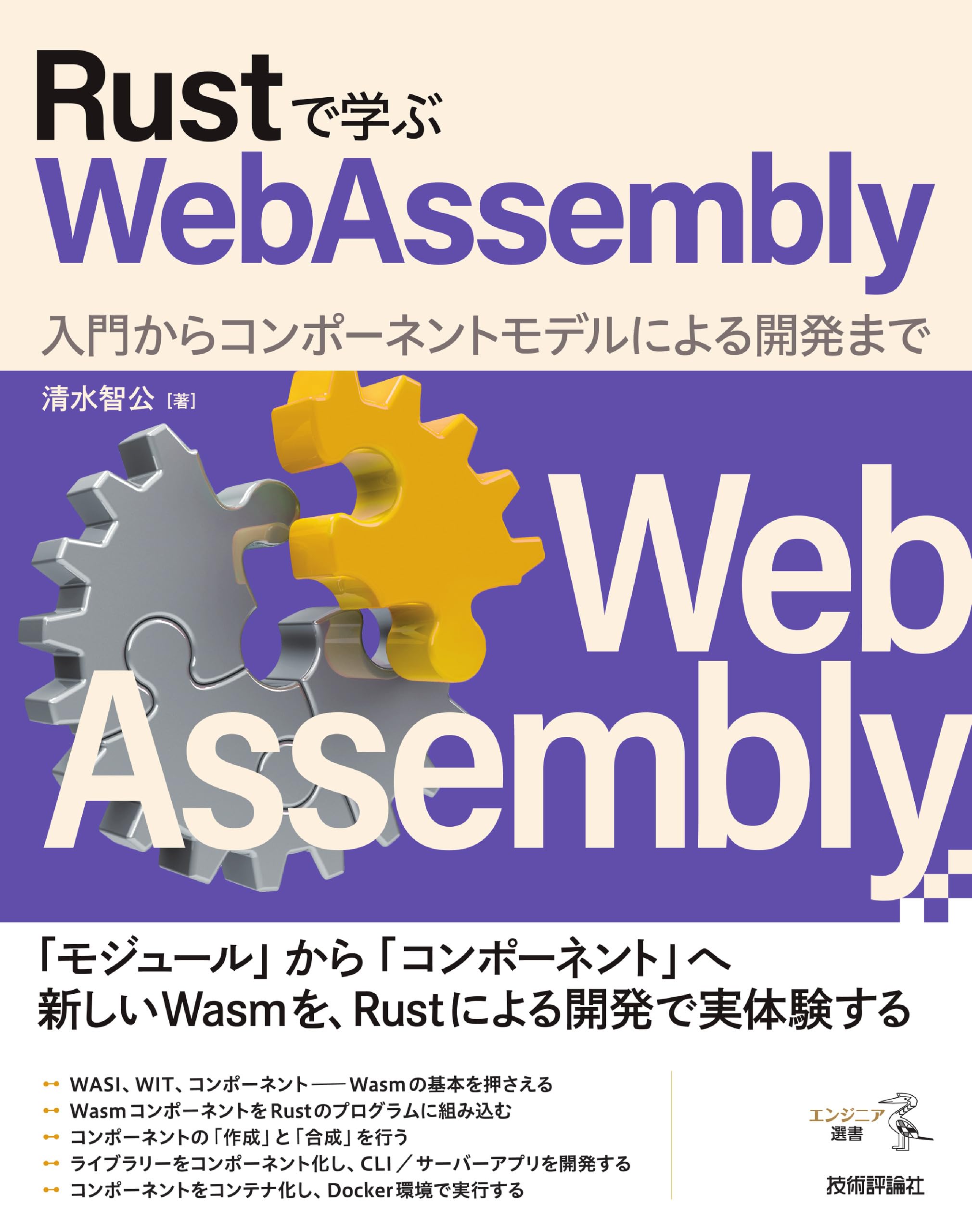 Rustで学ぶWebAssembly――入門からコンポーネントモデルによる開発まで (エンジニア選書) | 清水 智公 |本 | 通販 | Amazon