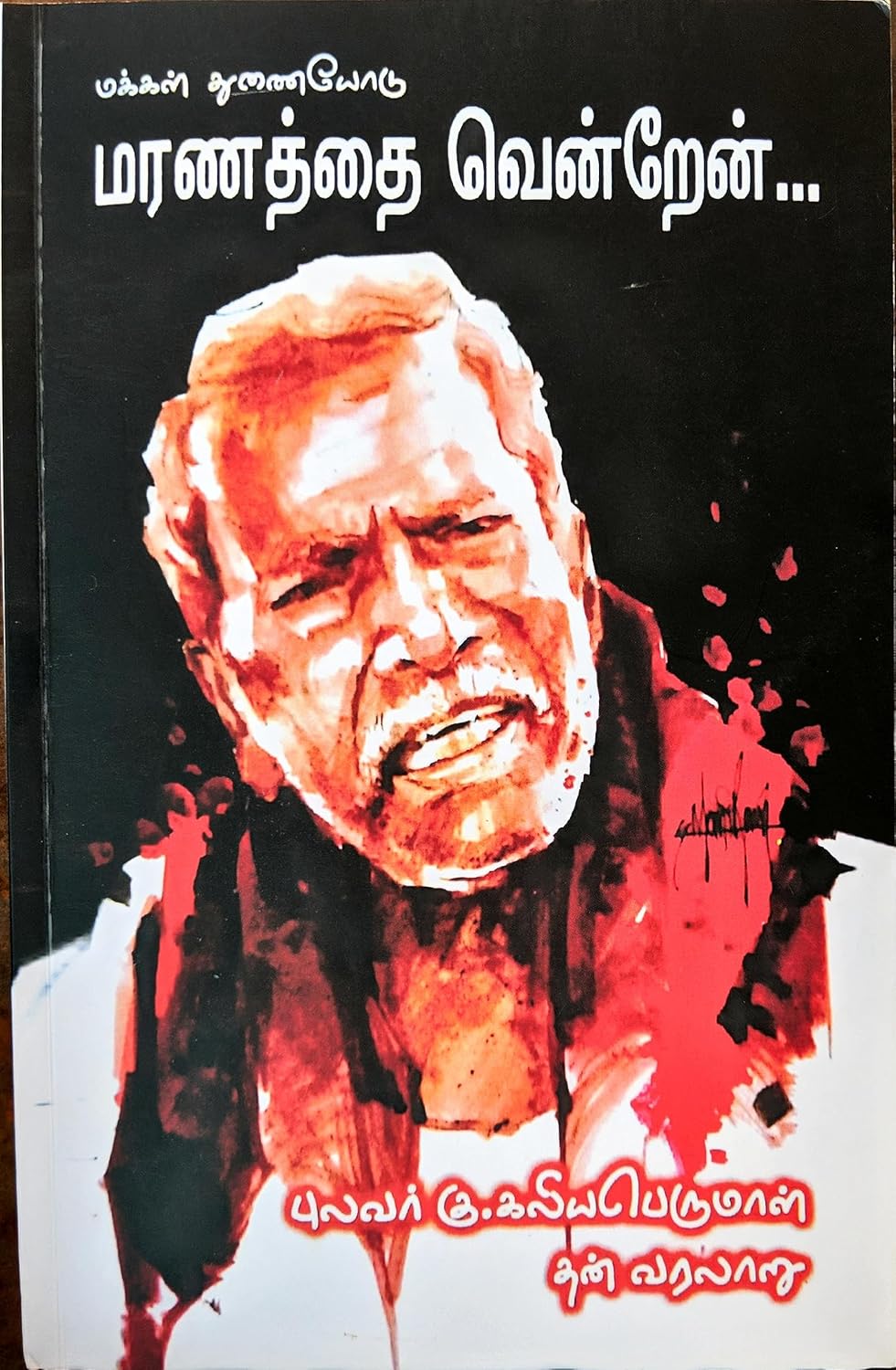 மக்கள் துணையோடு மரணத்தை வென்றேன்... புலவர் கு. கலியபெருமாள் தன் வரலாறு ...