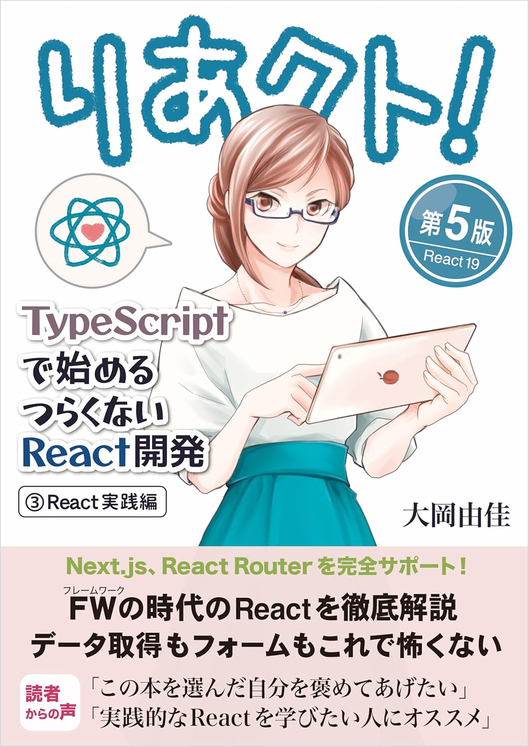 Amazon.co.jp: りあクト！ TypeScriptで始めるつらくないReact開発 第5版【③ React実践編】: React の応用と Next.js & React ...