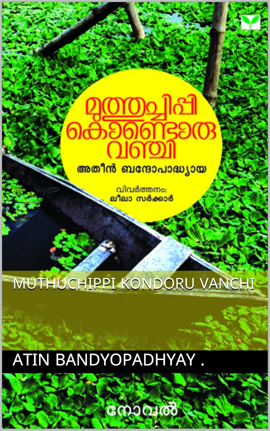 Muthuchippi Kondoru Vanchi (Malayalam Edition) eBook : ., Atin ...