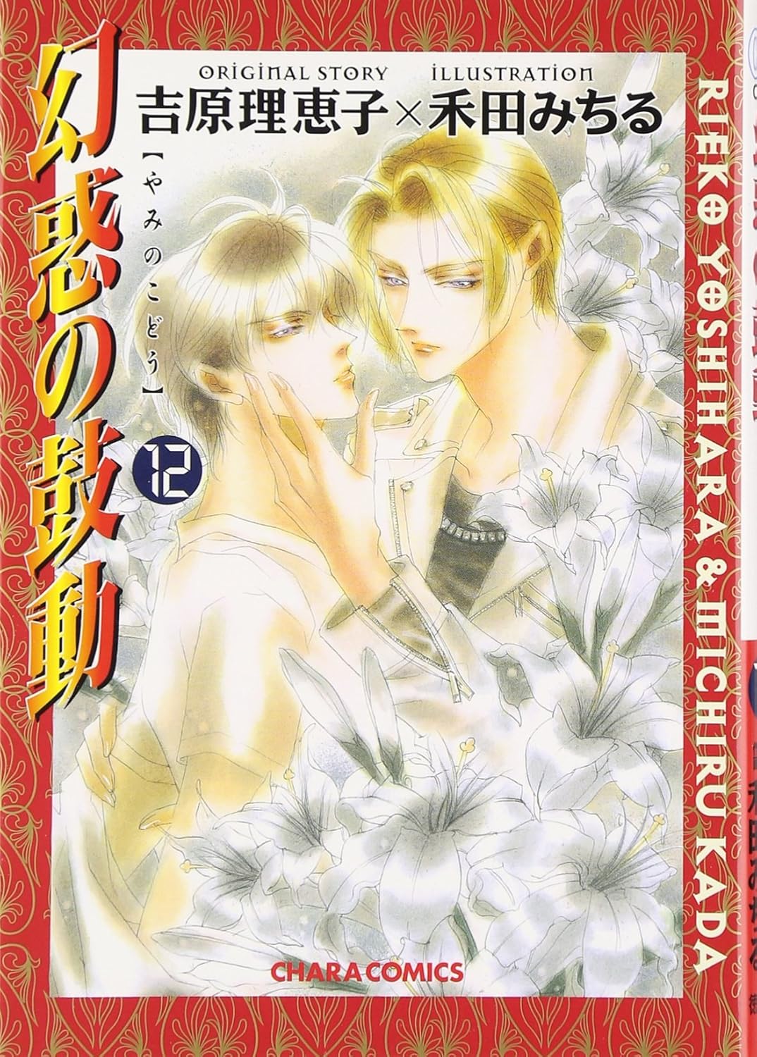 幻惑の鼓動12 (Charaコミックス) : Amazon.sg: Books