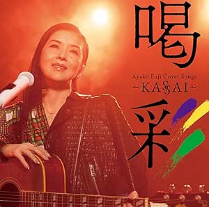 Amazon.co.jp: 【Amazon.co.jp限定】Ayako Fuji Cover Songs 喝彩〜KASSAI〜 (複製サイン入りメガジャケ付): ミュージック