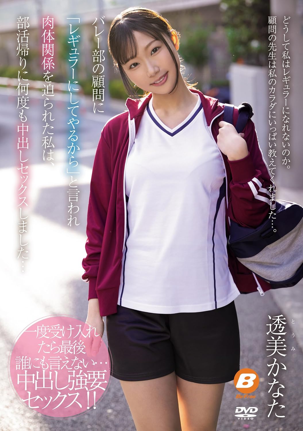 Amazon.co.jp: バレー部の顧問に「レギュラーにしてやるから」と言われ肉体関係を迫られた私は、部活帰りに何度も中出しセックスしました… BeFree [DVD] : 透美かなた ...