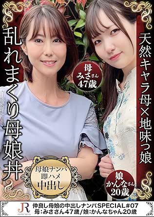 Amazon.co.jp: 【視聴期限なし】仲良し母娘の中出しナンパSPECIAL♯07|オンラインコード版 : PCソフト