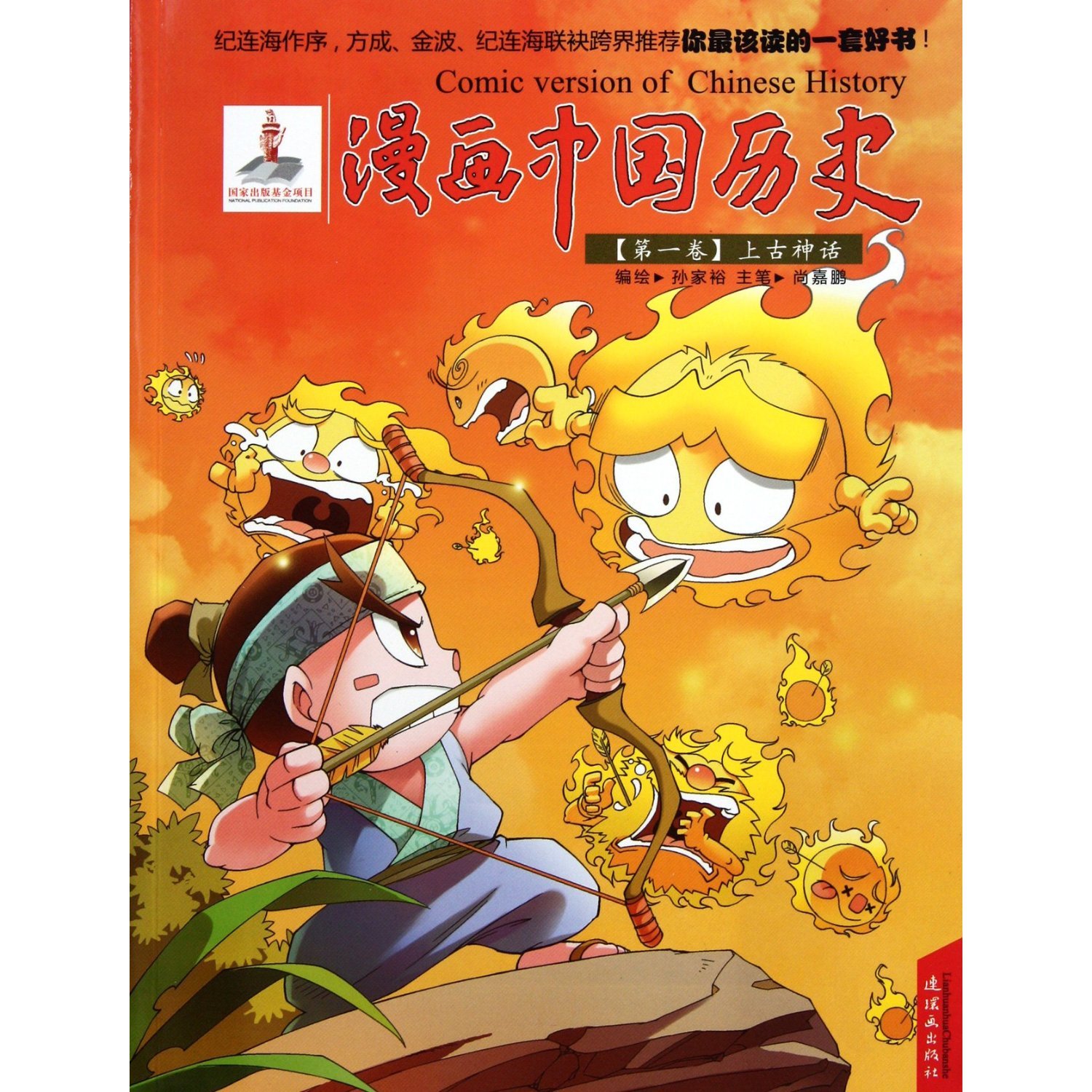 Comic Chinese History (Volume 1 Myths of Ancient Times) (Chinese ...