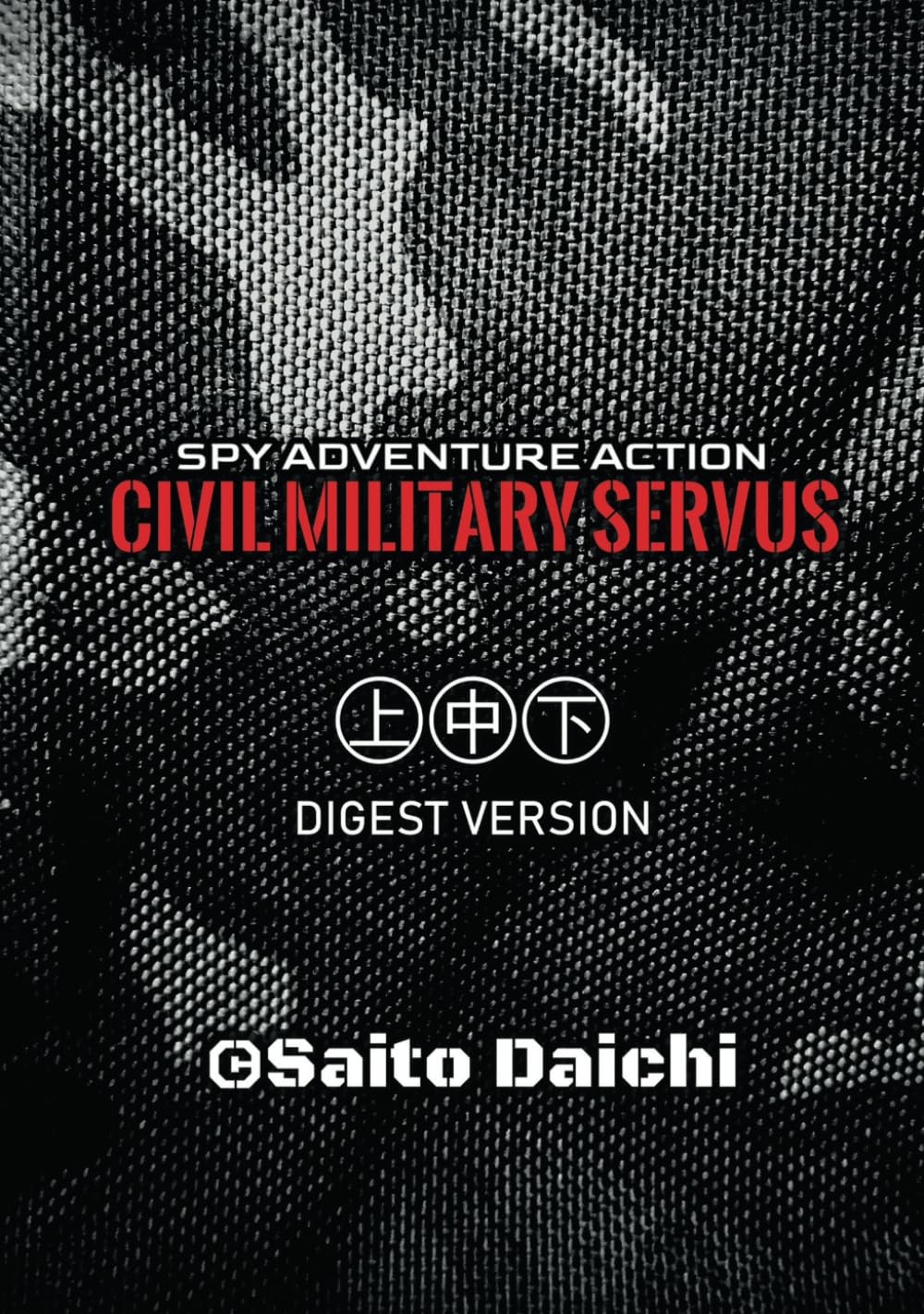 シビルミリタリーセルヴス: ダイジェストバージョン | Saito Daichi, Saito Daichi |本 | 通販 | Amazon