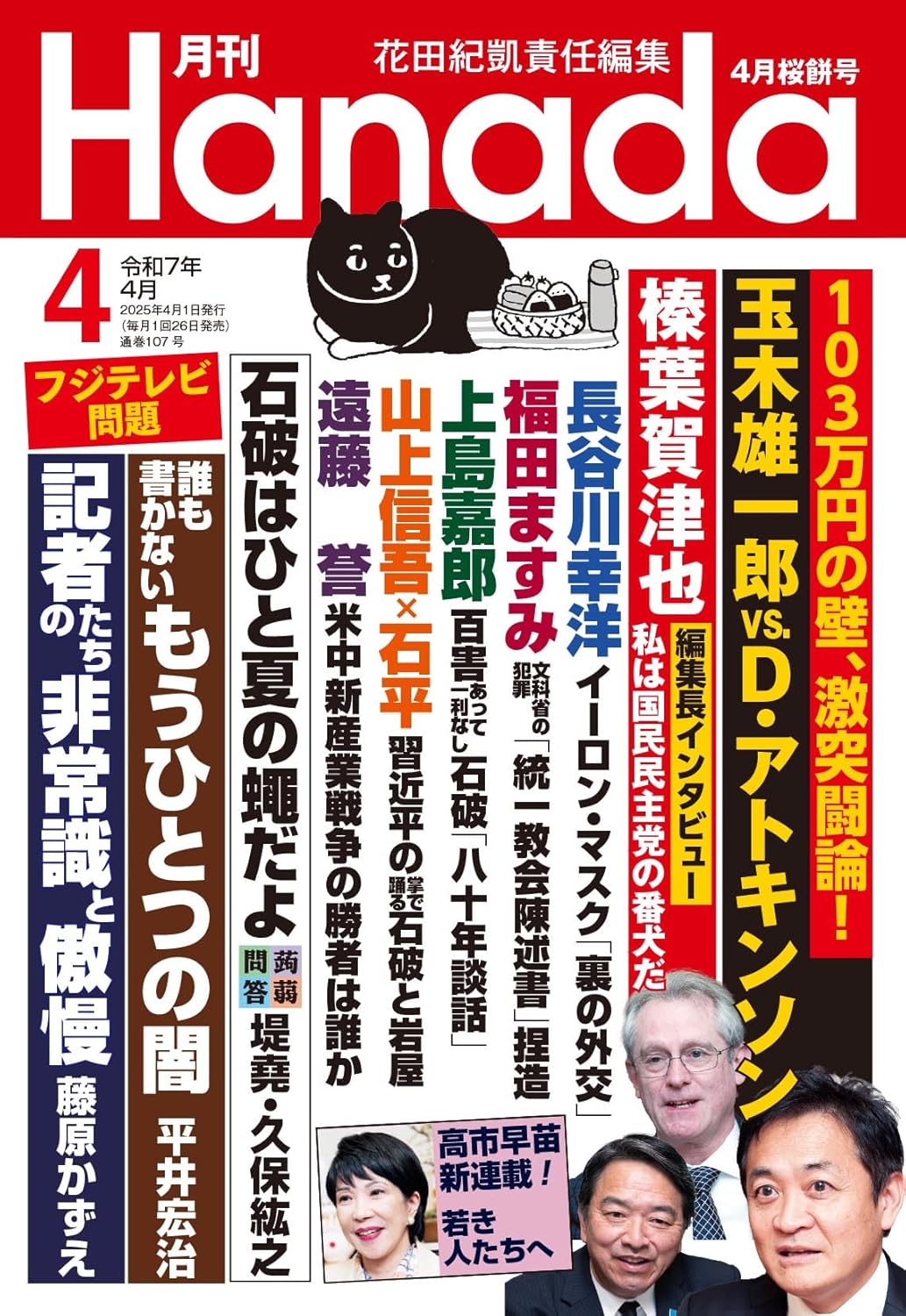 月刊Hanada2025年4月号 | 花田紀凱責任編集, 月刊Hanada |本 | 通販 | Amazon