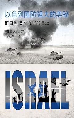 Amazon | 以色列国防强大的奥秘: 前首席技术将军的自述 (Chinese Edition) [Kindle edition] by ...