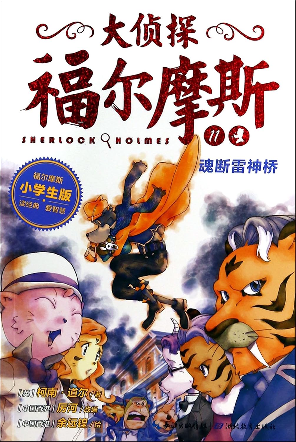 Amazon.com: Sherlock Holmes (11 The Problem of Thor Bridge for Young ...