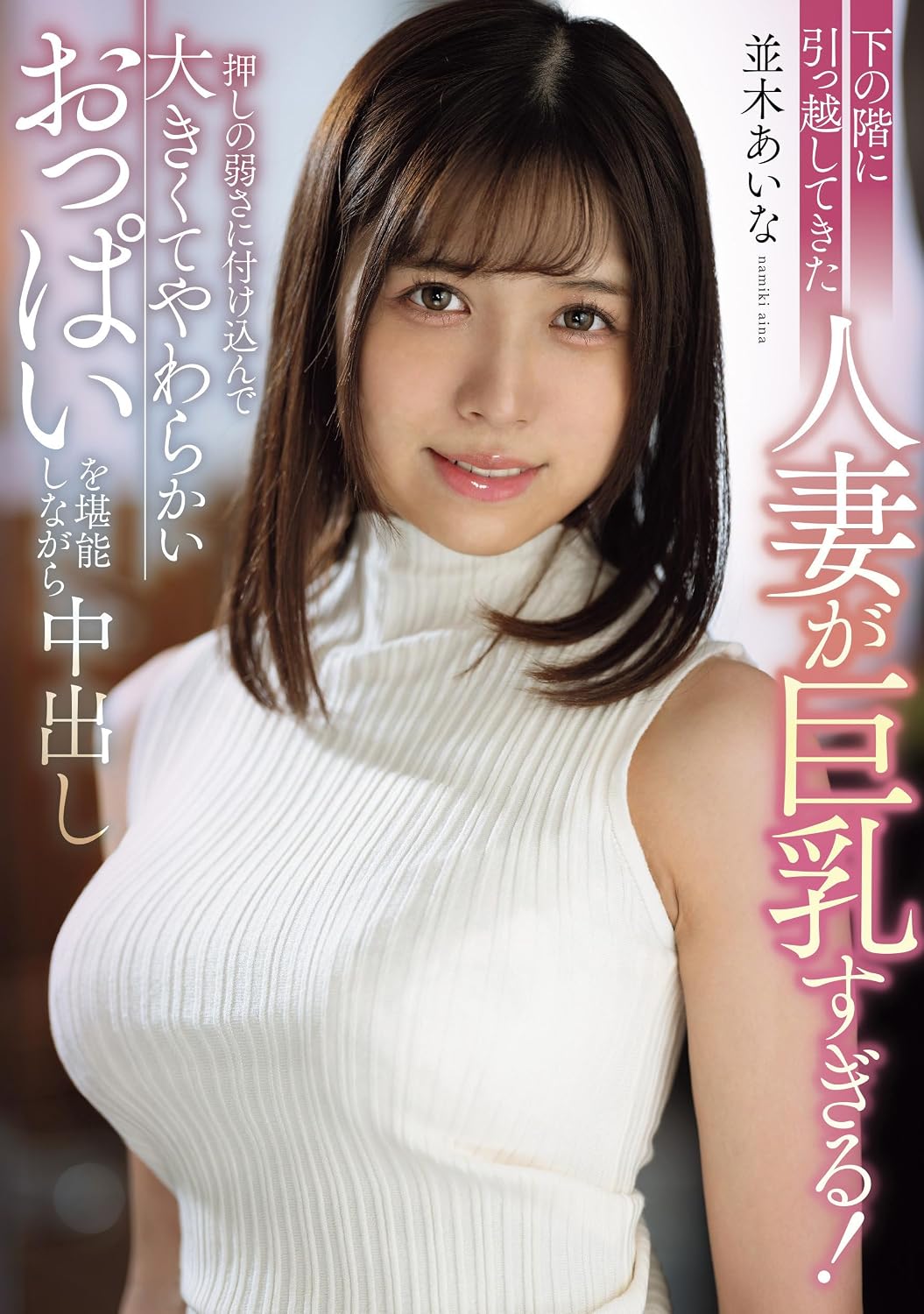 Jp 下の階に引っ越してきた人妻が巨乳すぎる押しの弱さに付け込んで大きくてやわらかいおっぱいを堪能しながら中出し 並木