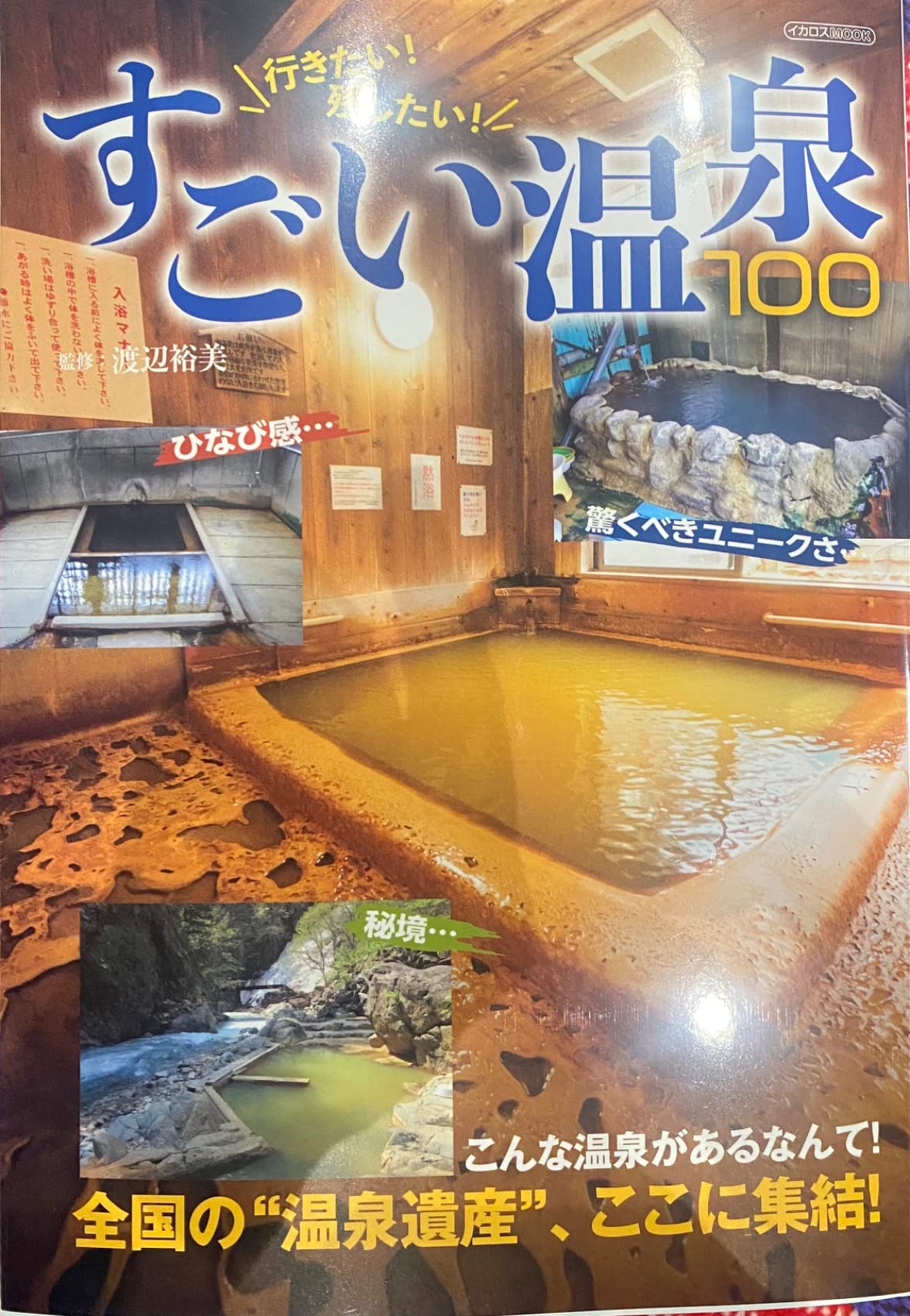 行きたい！ 残したい！ すごい温泉100 (イカロスMOOK) | 渡辺裕美 |本 | 通販 | Amazon