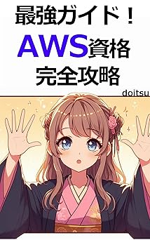 Amazon.co.jp: 最強ガイド！AWS資格完全攻略 eBook : doitsu: Kindleストア
