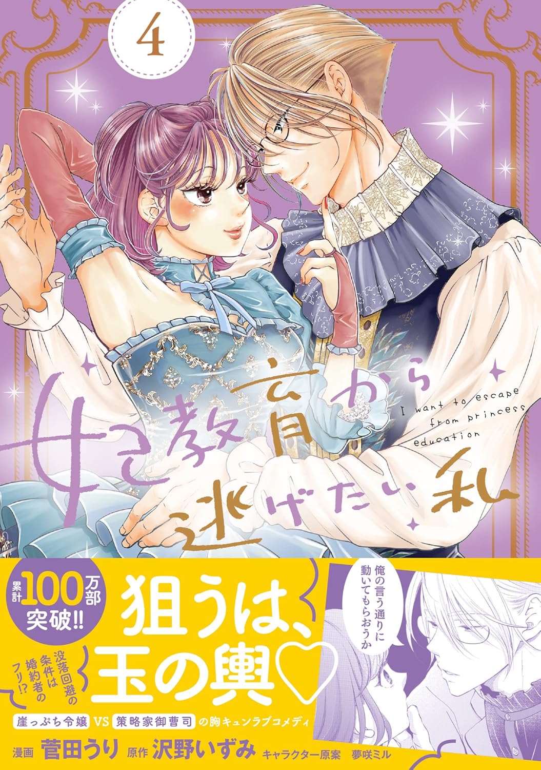 妃教育から逃げたい私（コミック）4 (PASH! コミックス) | 菅田うり, 沢野いずみ, 夢咲ミル | マンガ | Kindleストア | Amazon