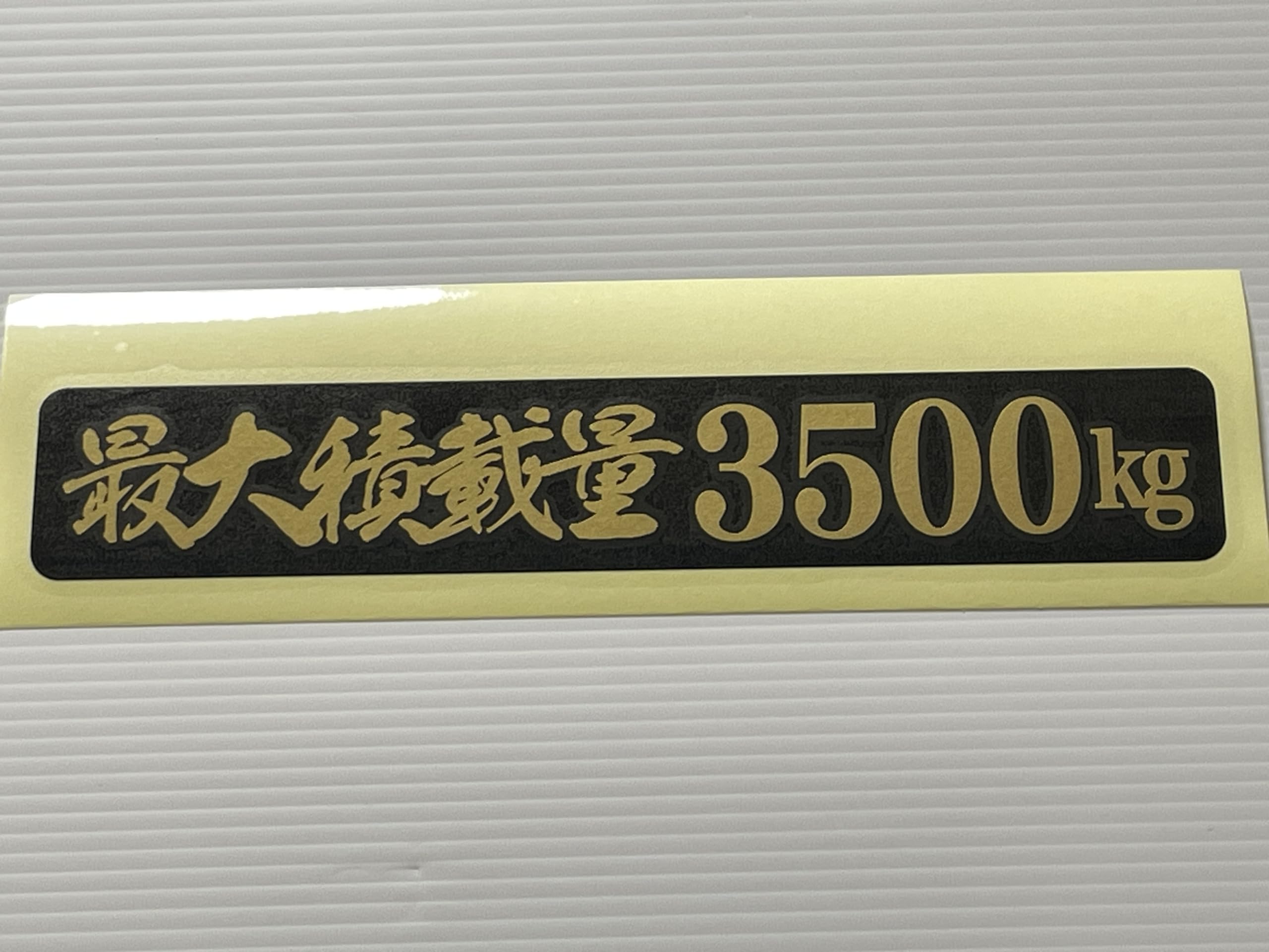 Amazon.co.jp: 【2color-138】最大積載量3500kg 軽バン軽トラステッカー : 車＆バイク