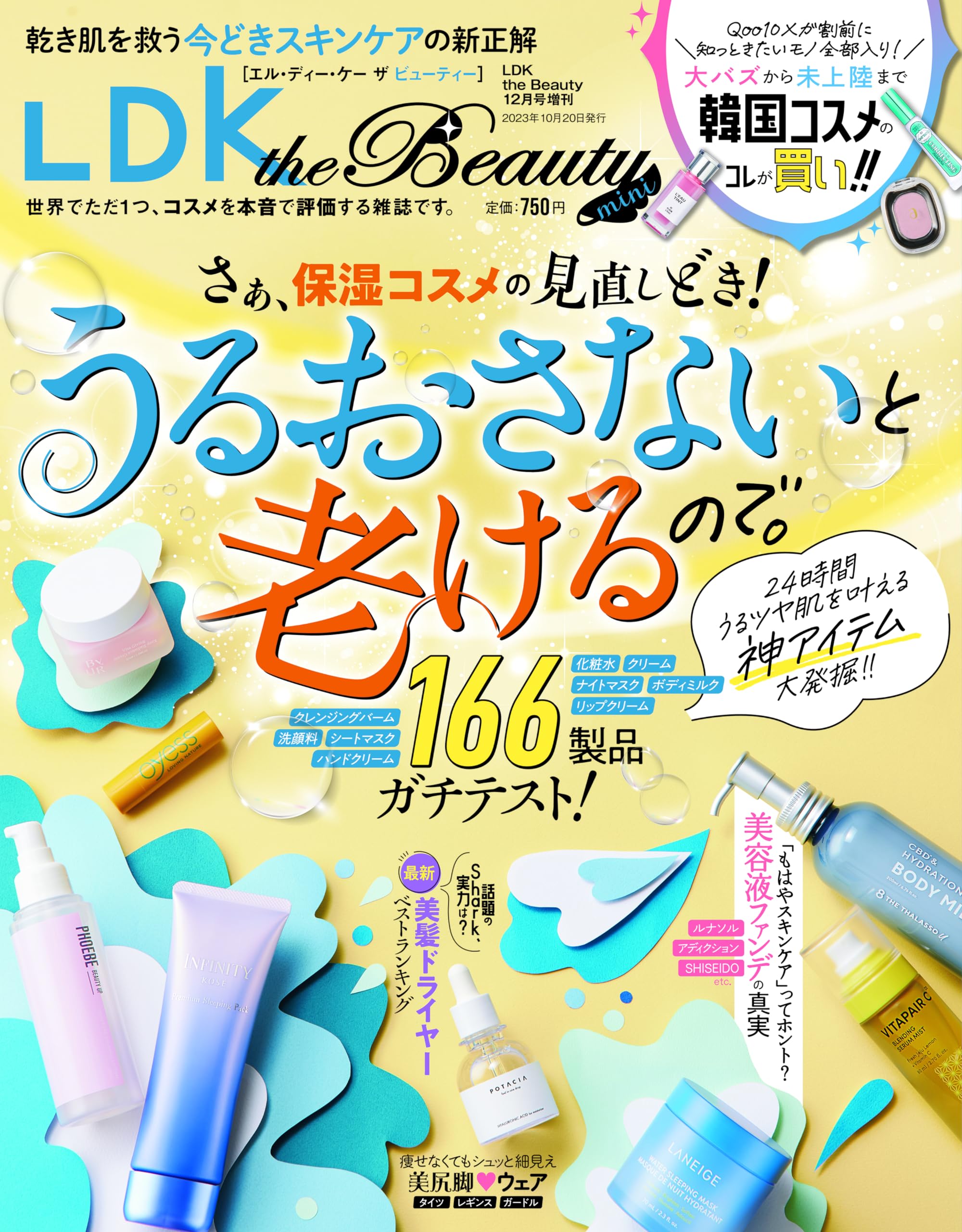 LDK the Beauty mini [雑誌]: LDK the Beauty (エルディーケー ザ ビューティー) 2023年 12月号 増刊 | 晋遊舎, LDK the Beauty ...