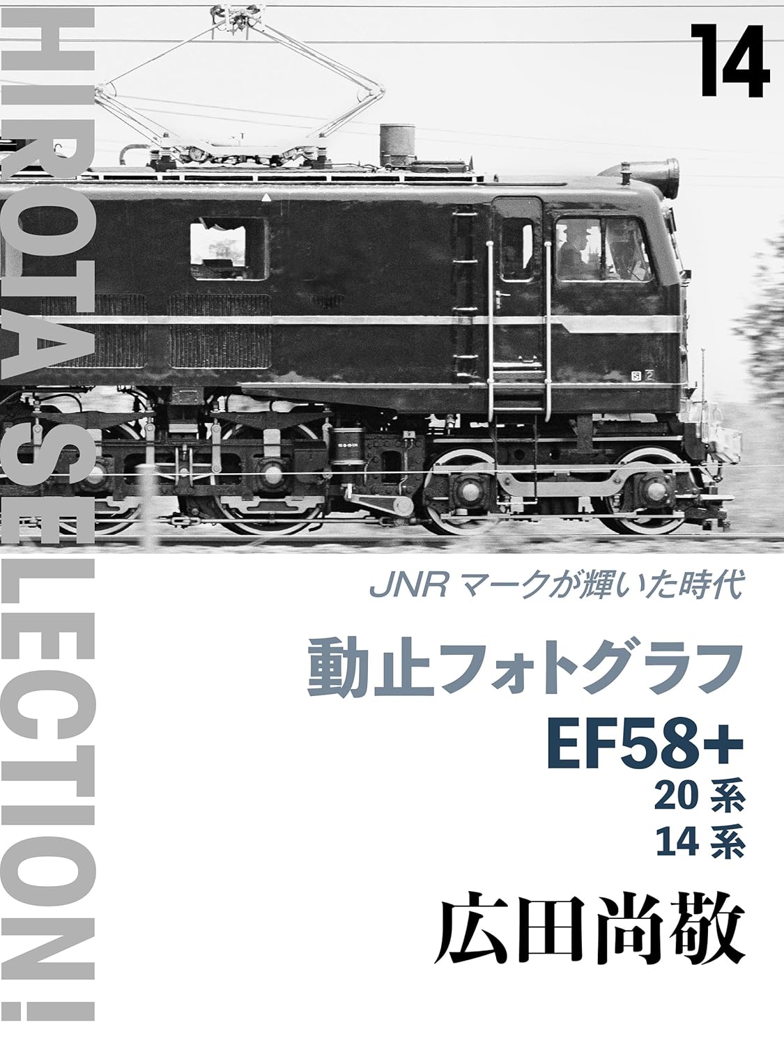 動止フォトグラフ EF58+20系・14系: JNRマークが輝いた時代 HIROTA SELECTION! | 広田尚敬 | 趣味・実用 | Kindleストア | Amazon