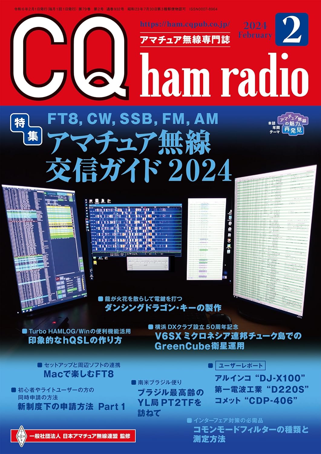 CQ ham radio 2024年2月号 | CQ ham radio編集部 |本 | 通販 | Amazon