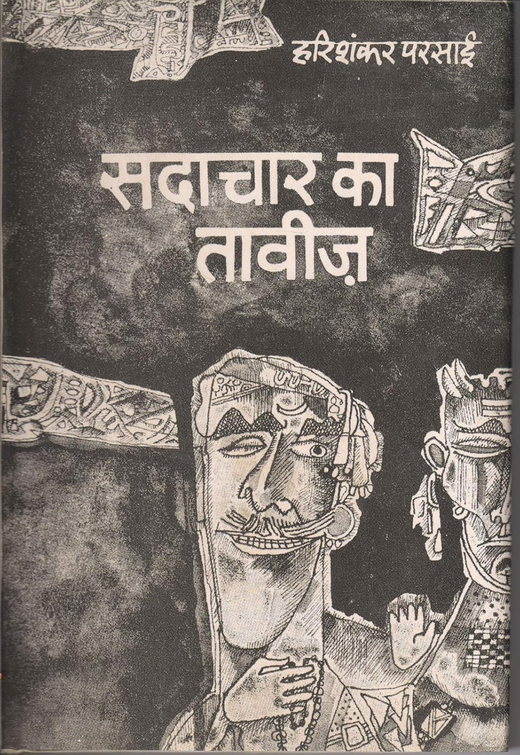 Sadachar Ka Taaviz : Harishankar Parsai: Amazon.in: Books