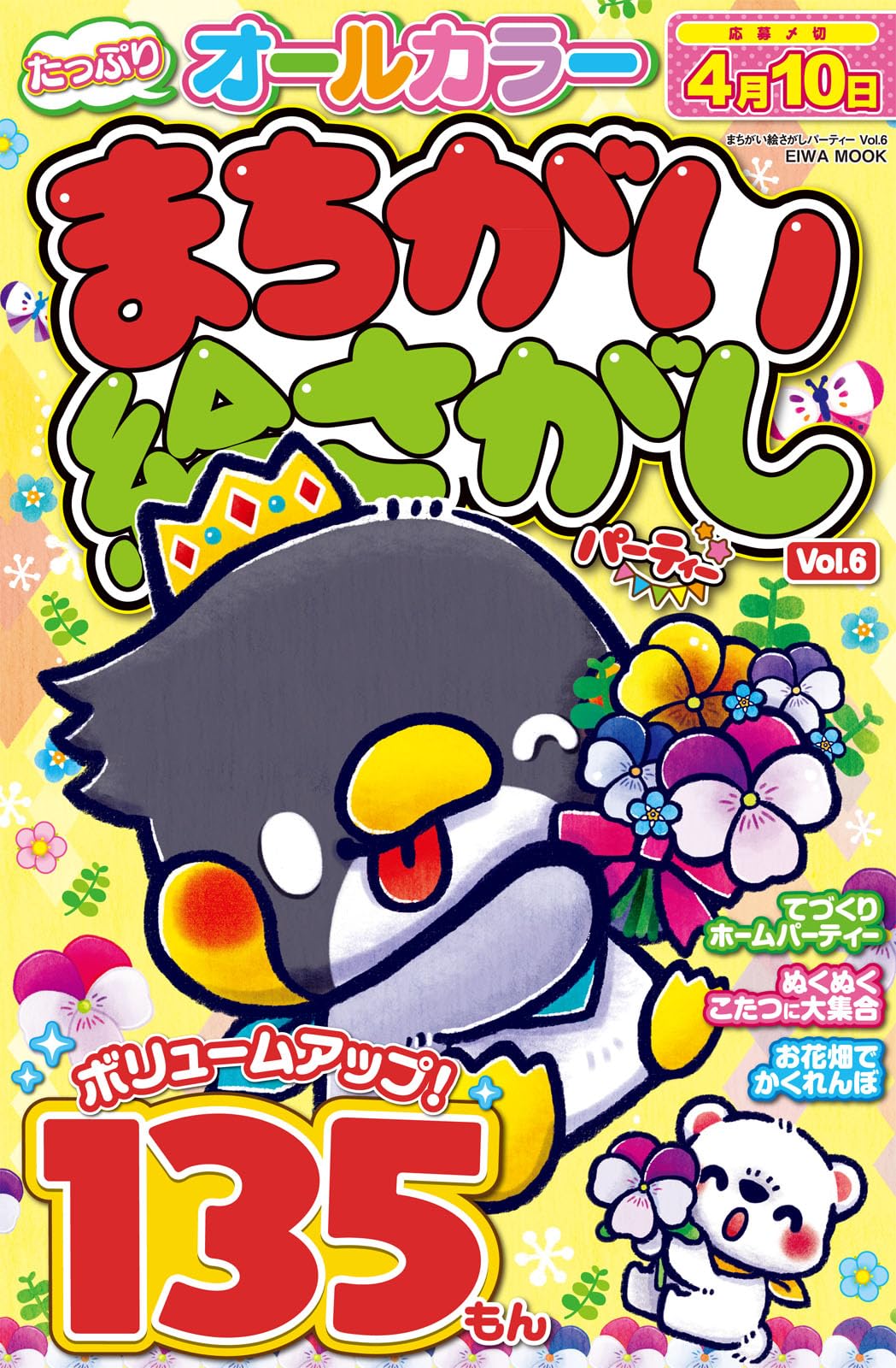 まちがい絵さがしパーティー Vol.6 (EIWA MOOK) | 英和出版社 |本 | 通販 | Amazon