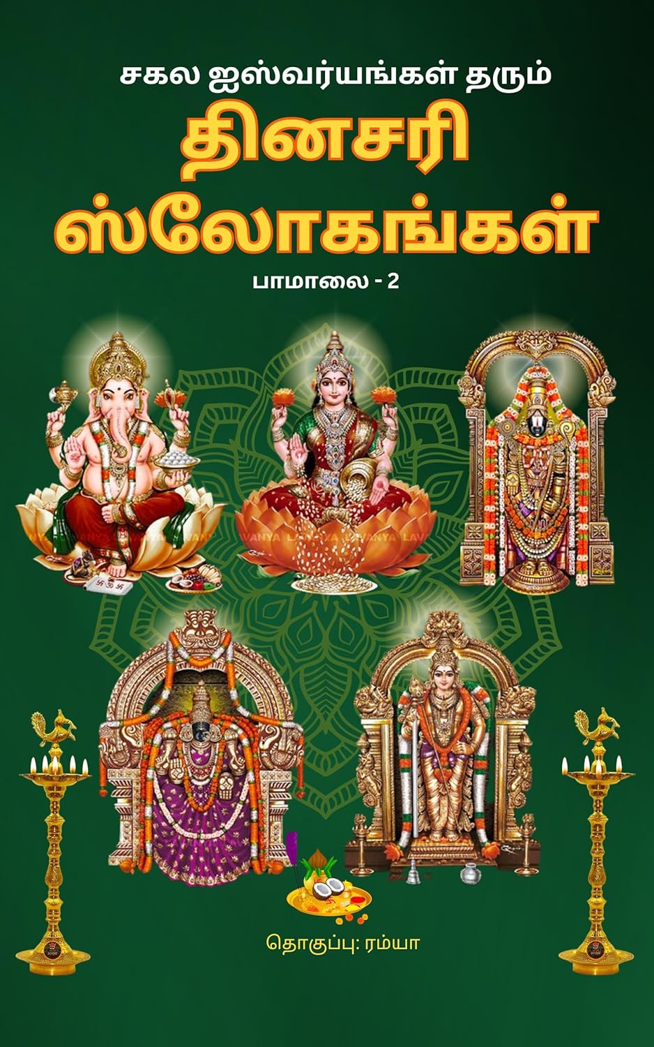 Amazon.com: தினசரி ஸ்லோகங்கள் 2 Daily Slogams 2 in Tamil(பாமாலை Book 2 ...