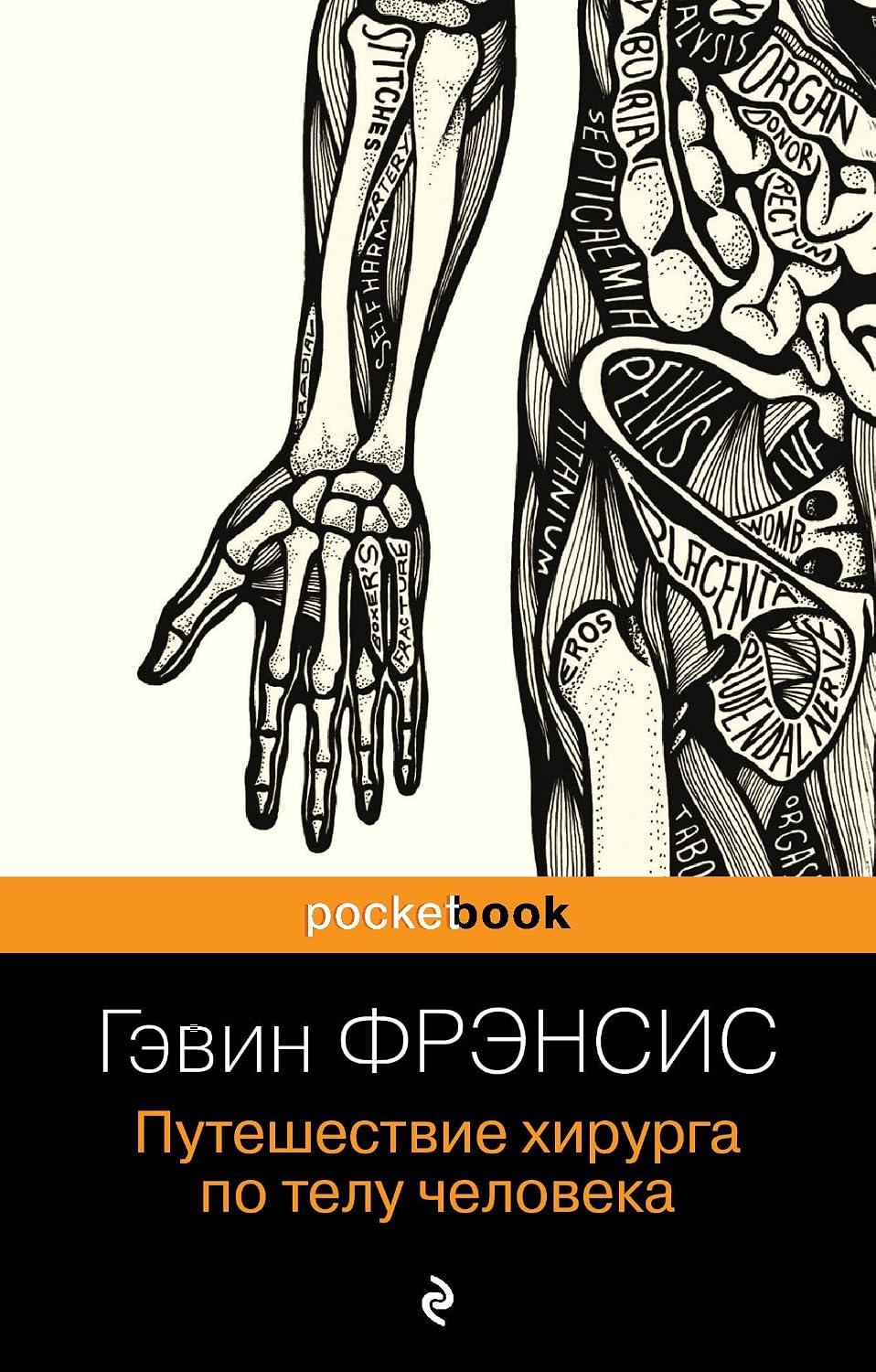 Puteshestvie hirurga po telu cheloveka: Frensis G.: 9785041851620 ...