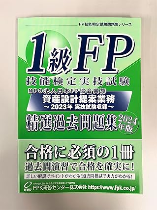 1級FP技能検定 実技試験(資産設計提案業務)精選過去問題集 2024年版 | FPK研修センター株式会社 |本 | 通販 | Amazon