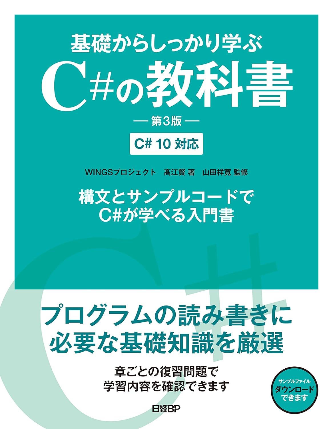基礎からしっかり学ぶC#の教科書 第3版 C# 10対応 : Amazon.co.uk: Books