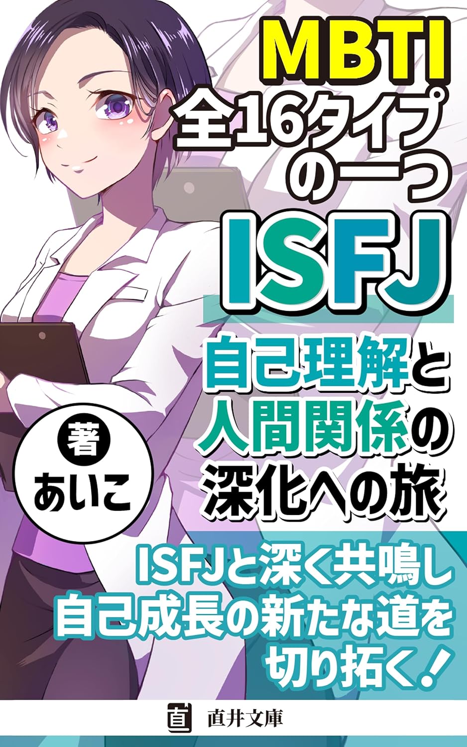 MBTI ZENJUROKU TAIPUNOHITOTSU ISFJ JIKORIKAI TO NINGEN KANKEI NO SHINKA HENO TABI: Anata jishin ...