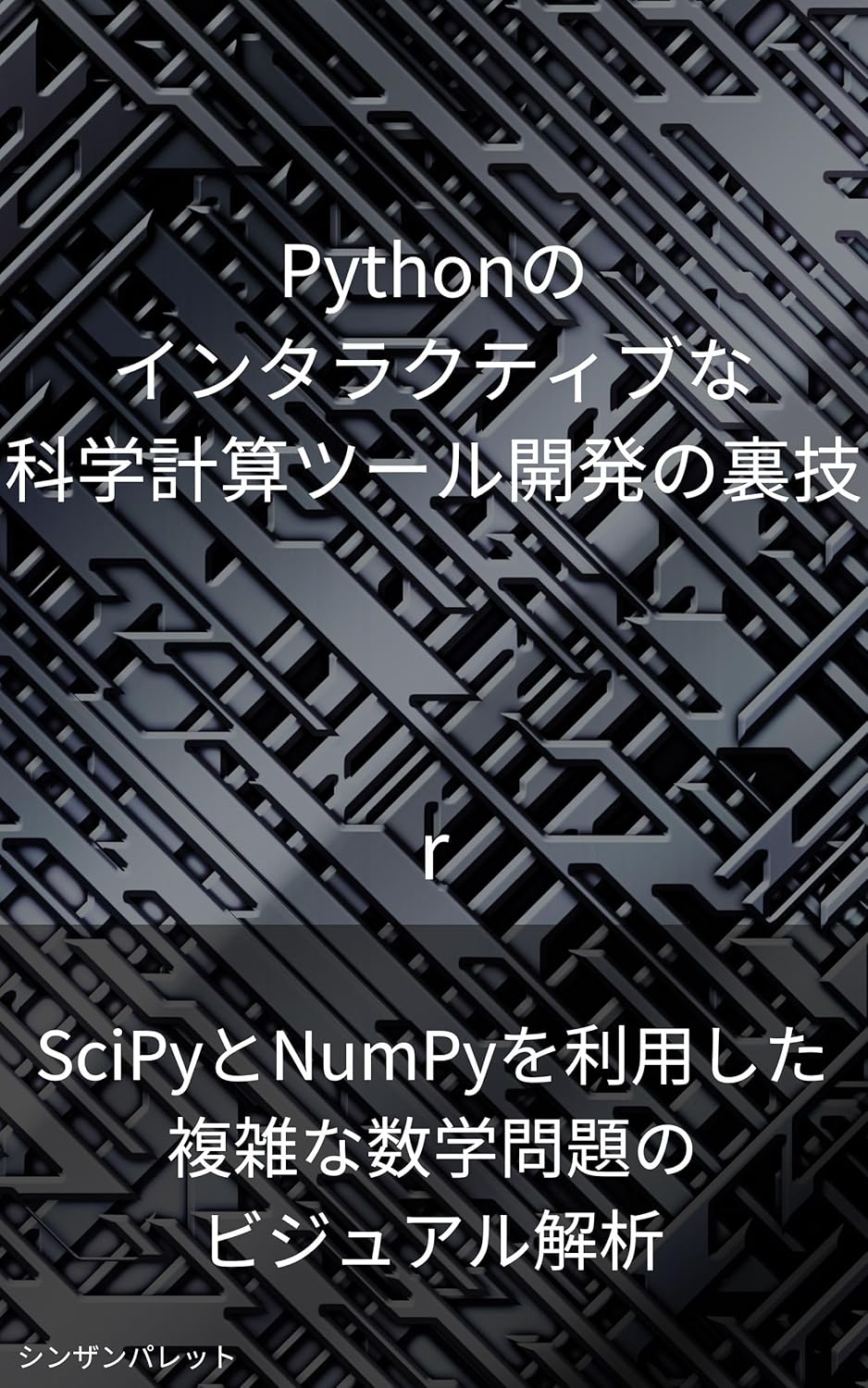 Pythonのインタラクティブな科学計算ツール開発の裏技~scipyとnumpyを利用した複雑な数学問題のビジュアル解析~ R 一般