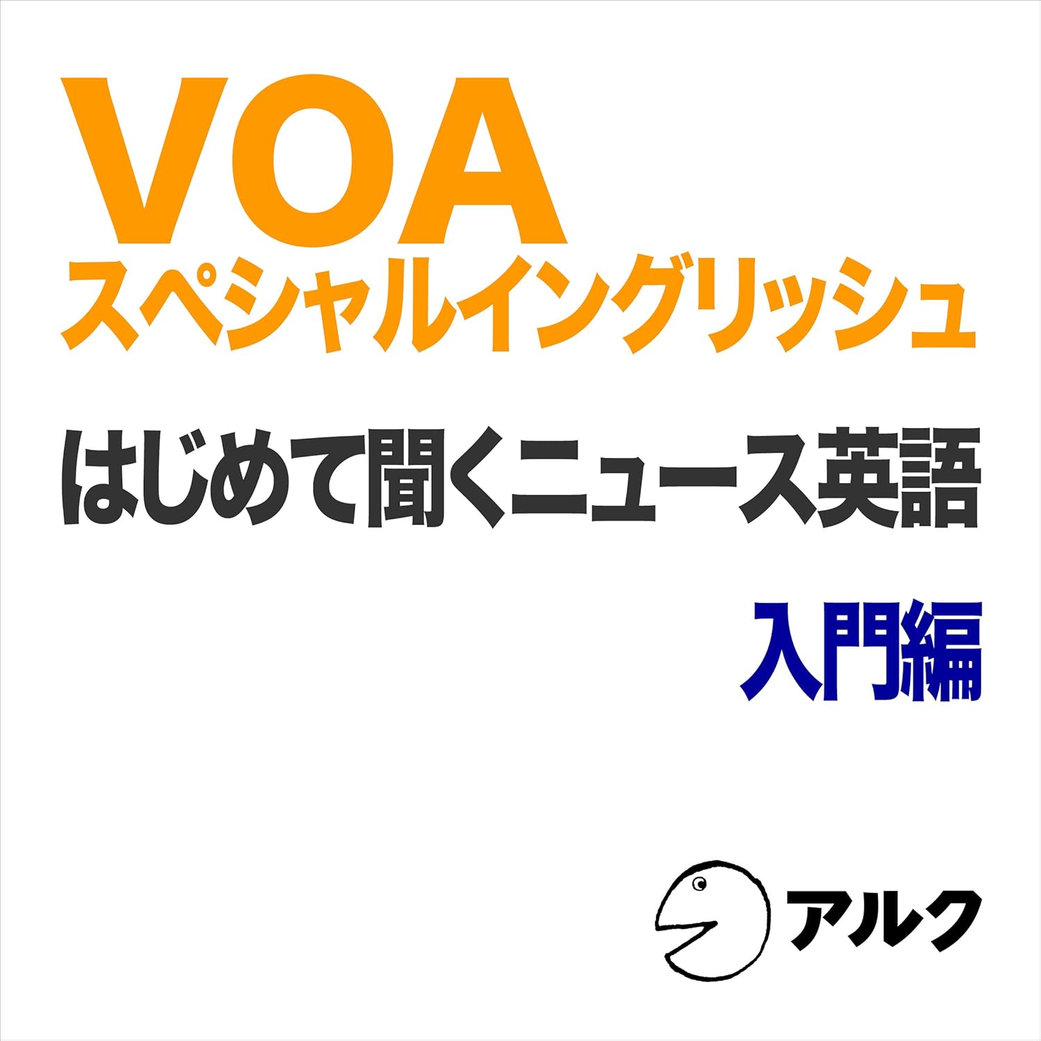 Amazon.co.jp: VOAスペシャルイングリッシュ はじめて聞くニュース英語 入門編（アルク） (Audible Audio Edition): アルク, Valerie Koehn ...