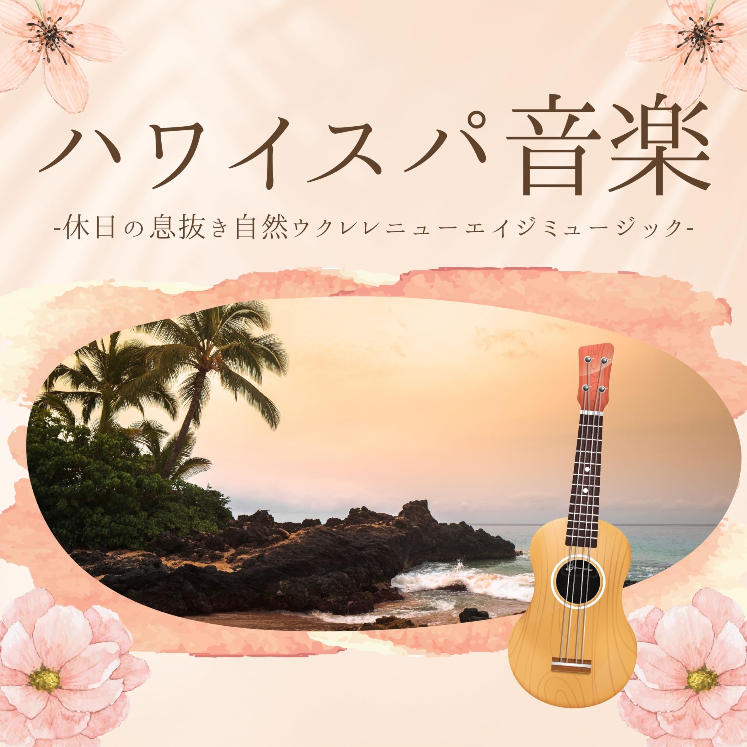 BGM channelのALOHA Caféからの楽曲Hawaiian Morning CafeをAmazon Musicで