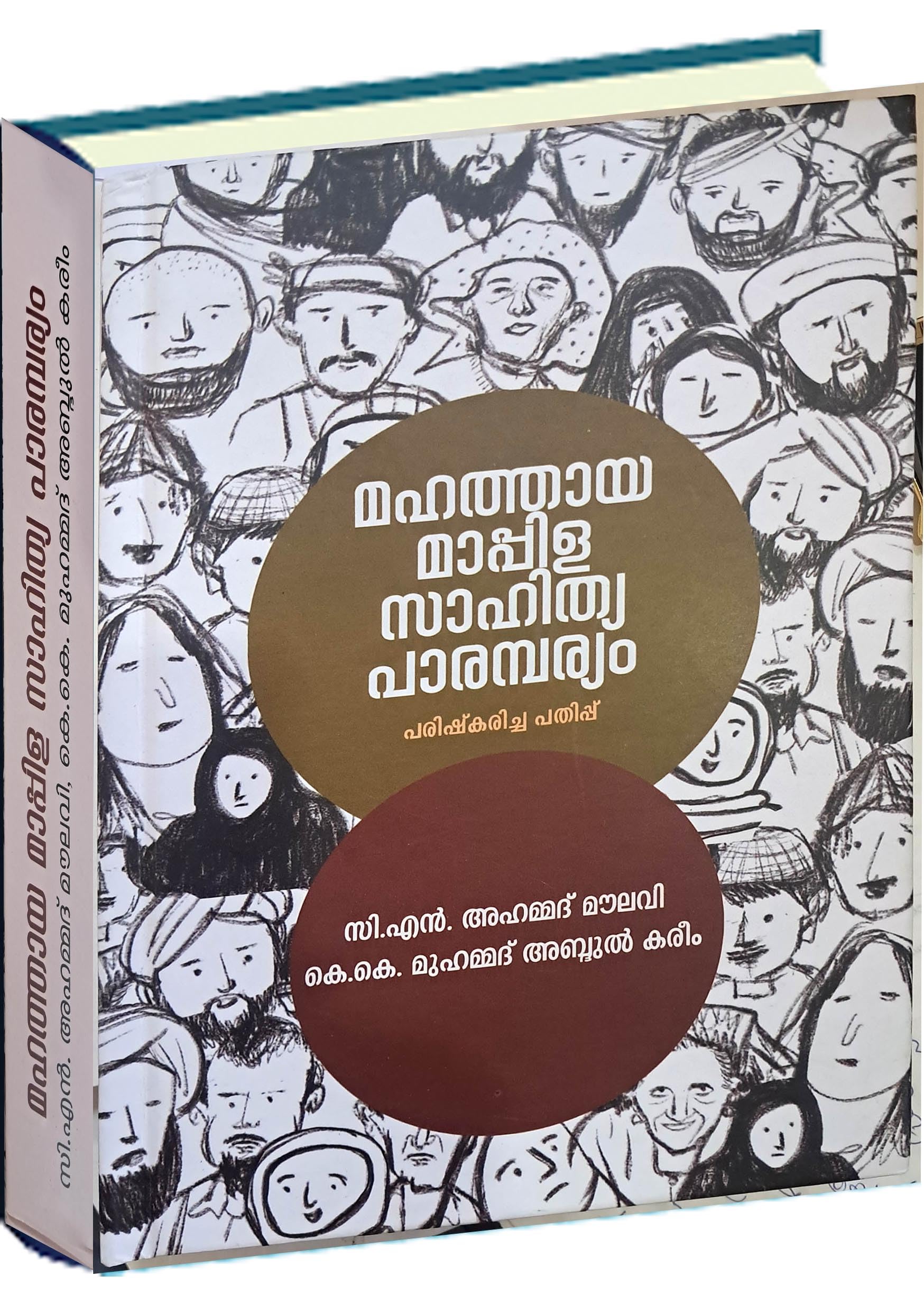 Mahathaya Mappila Sahithya Parambaryam (Golurious Mappila Literary ...