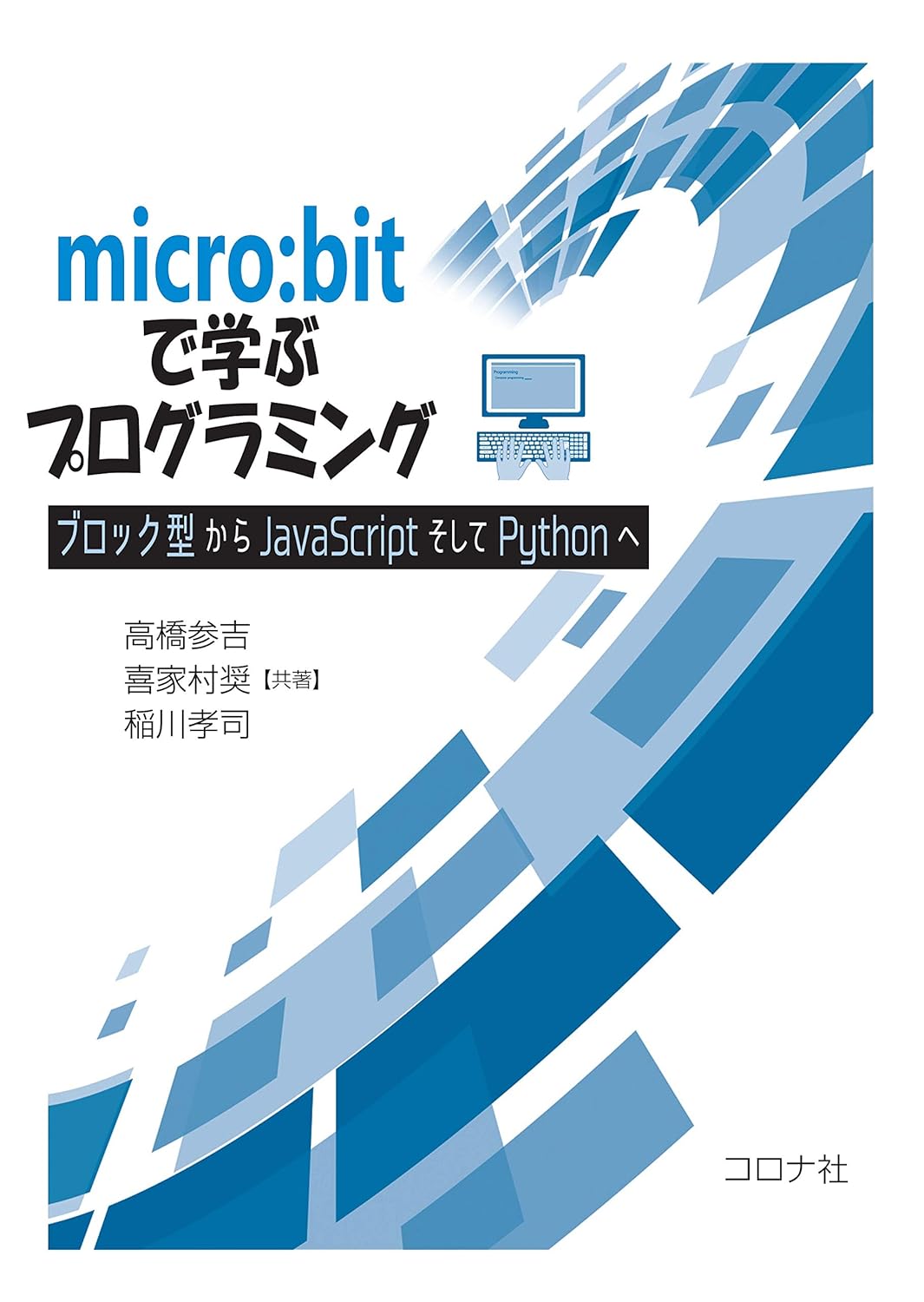 micro:bitで学ぶプログラミング- ブロック型からJavaScriptそしてPythonへ - : 高橋 参吉, 喜家村 奨, 稲川 ...