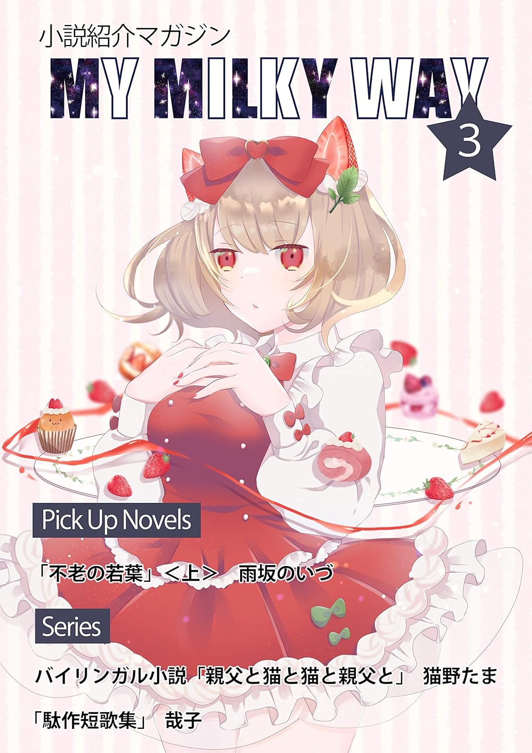 Amazon.co.jp: 小説紹介マガジン：My Milky Way 第3号 eBook : 雨坂 のいづ, 猫野 たま, 哉子: 本