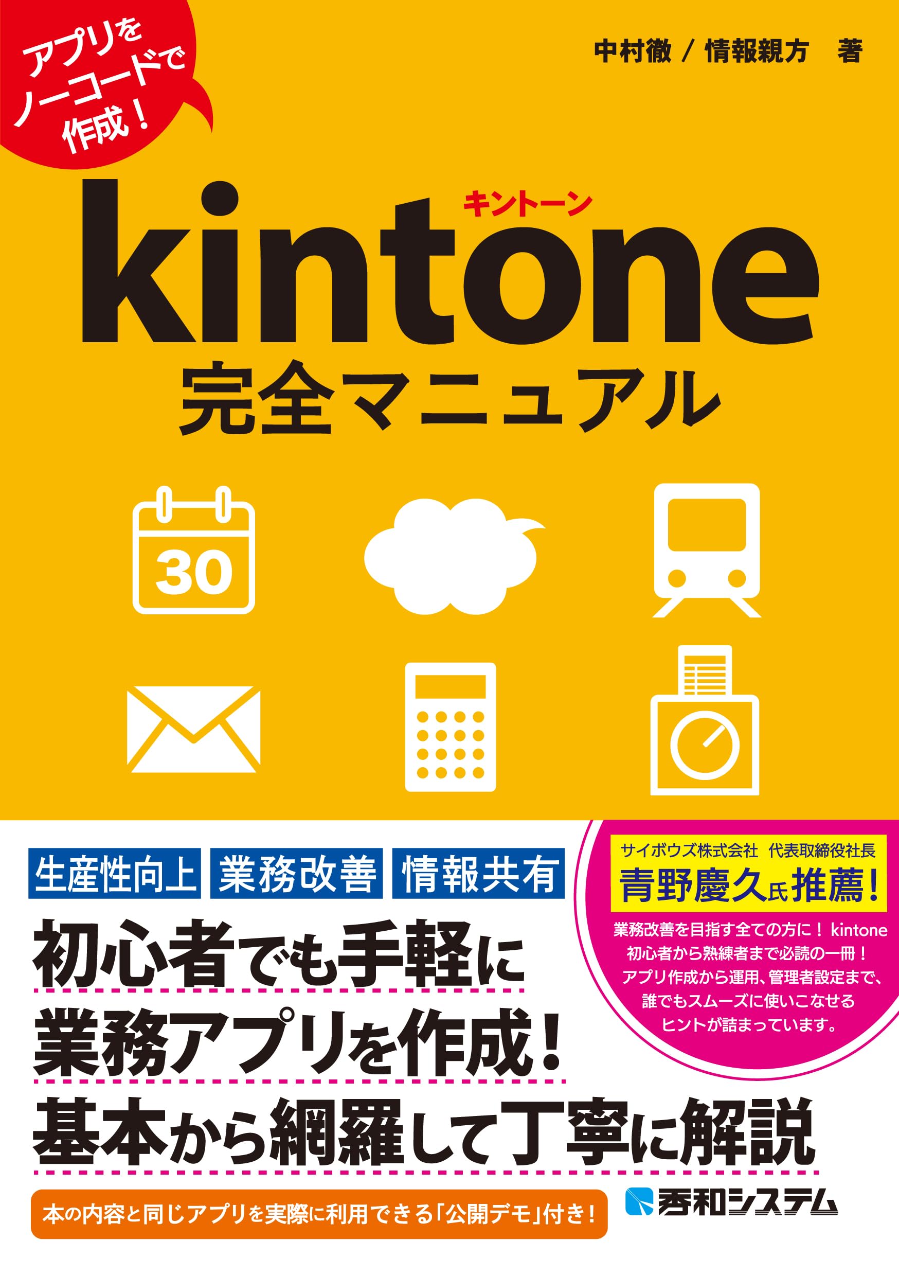 kintone完全マニュアル | 中村徹, 情報親方, 染谷昌利 |本 | 通販 | Amazon
