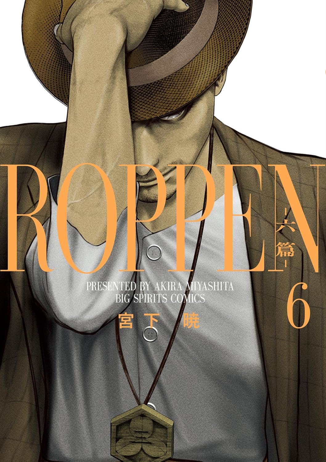 ROPPEN－六篇－（6） (ビッグコミックス) | 宮下暁 | 青年マンガ | Kindleストア | Amazon