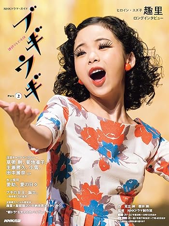 連続テレビ小説 ブギウギ Part2 NHKドラマ・ガイド | 足立 紳, 櫻井 剛, NHK出版, NHKドラマ制作班 | 映画 | Kindleストア | Amazon