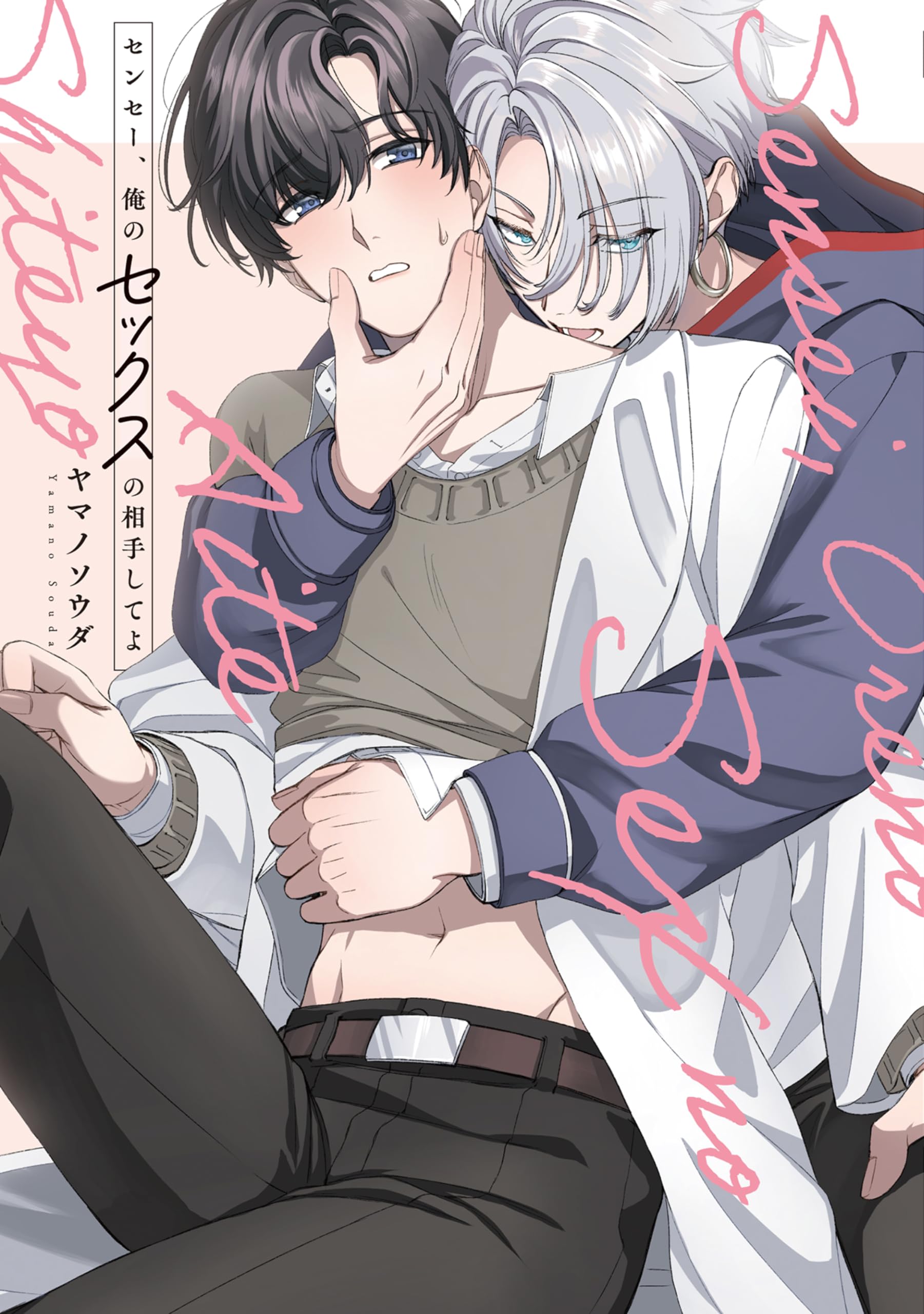 センセー、俺のセックスの相手してよ (Bivy comic) | ヤマノソウダ |本 | 通販 | Amazon