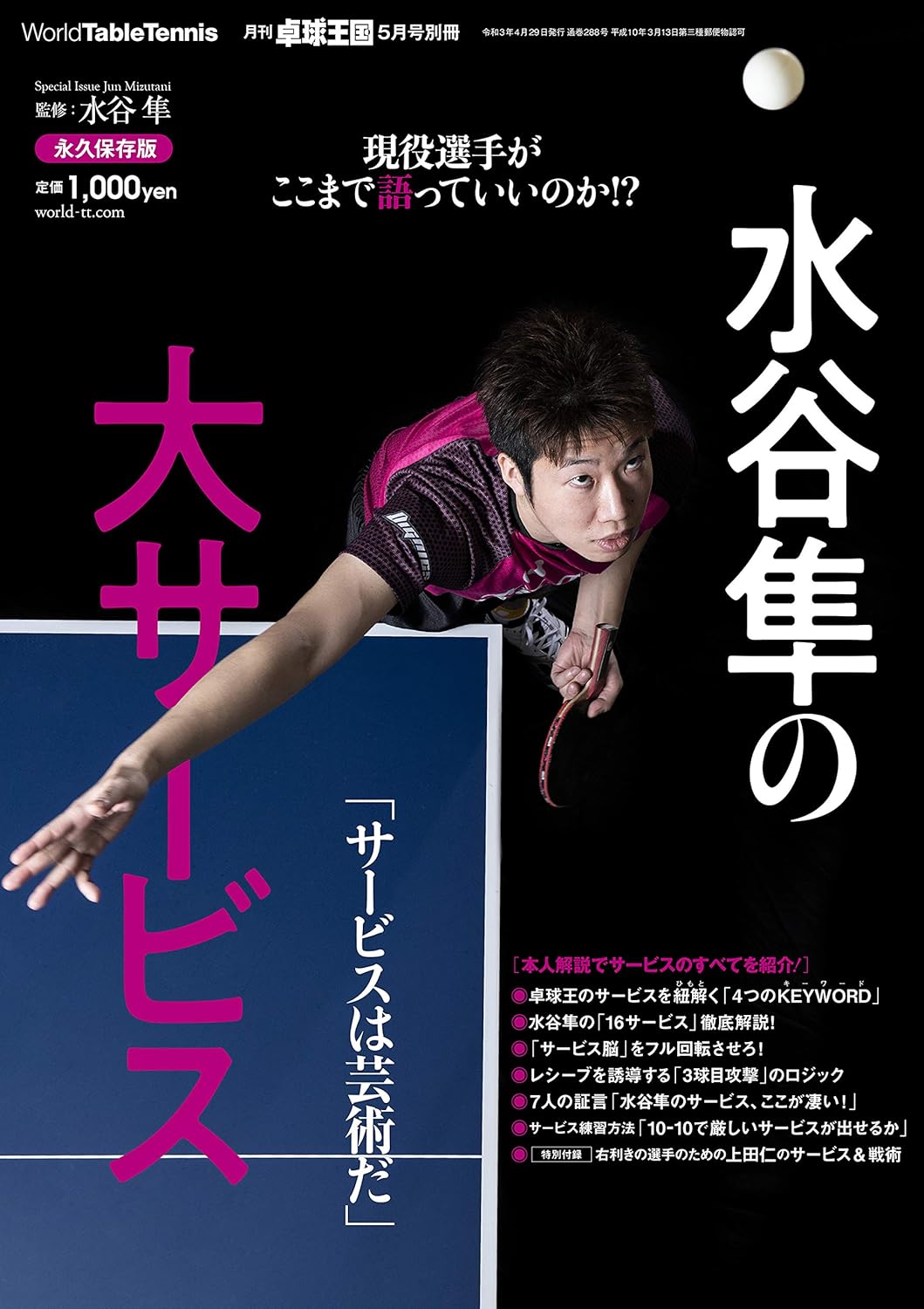 Jp 水谷隼の大サービス 2021年05月号[雑誌] 卓球王国 別冊 水谷 隼 本