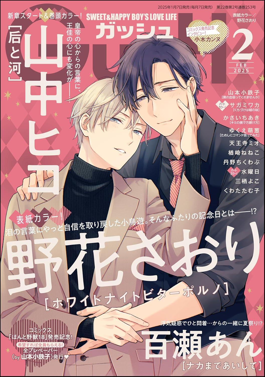 Amazon.co.jp: GUSH 2025年2月号 電子書籍: 山中 ヒコ, 野花 さおり, サガミ ワカ, 水曜日, くわた たむ子, ゆくえ 萌葱, 丹野 ちくわぶ, 楢崎 ねねこ ...