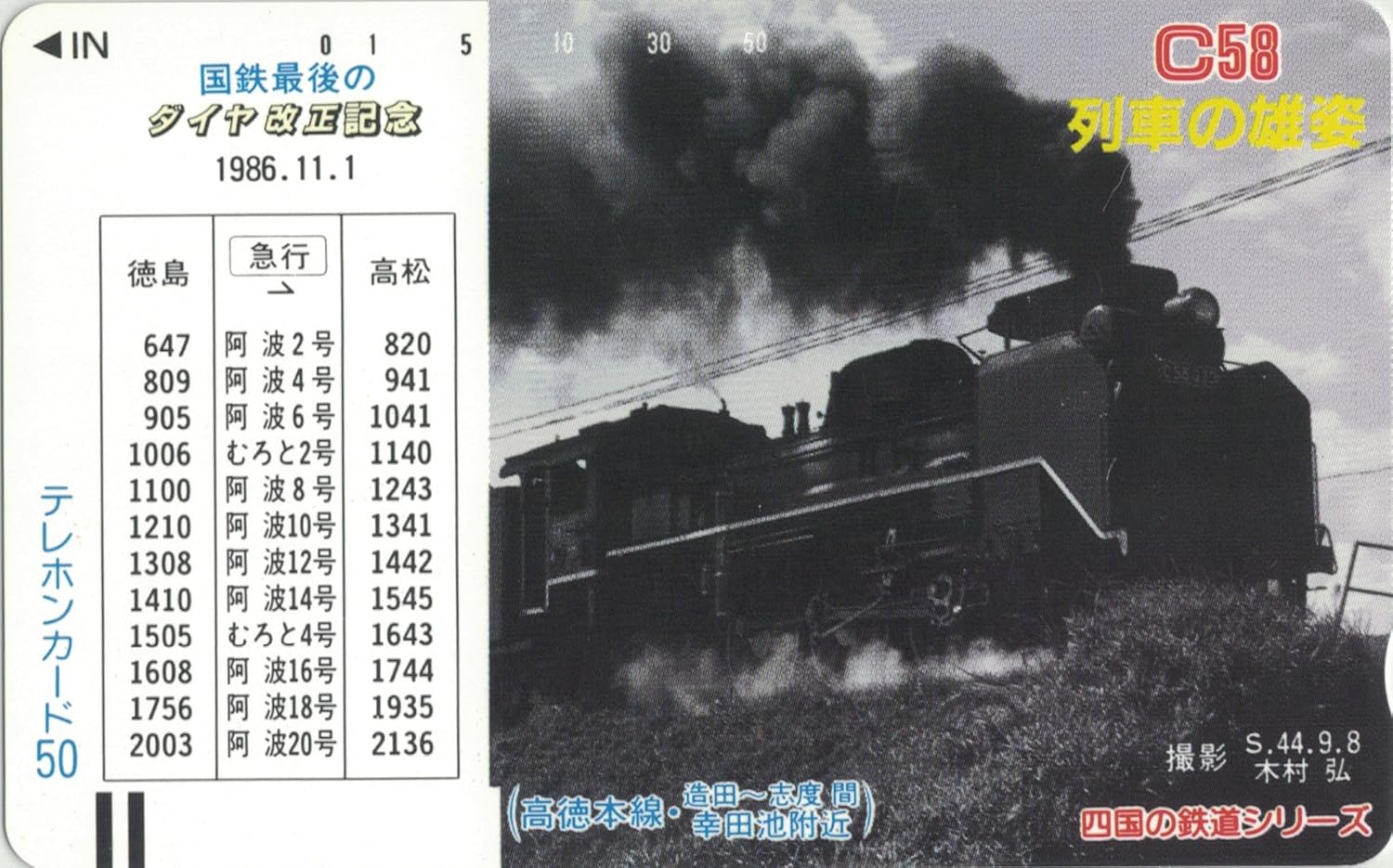 Amazon | テレホンカード テレカ SL C58 列車の雄姿 四国の鉄道シリーズ (鉄道・列車・汽車・SL・電車・車両・国鉄・列車・JR・私鉄・写真）50度数 | プリペイド電話カード ...
