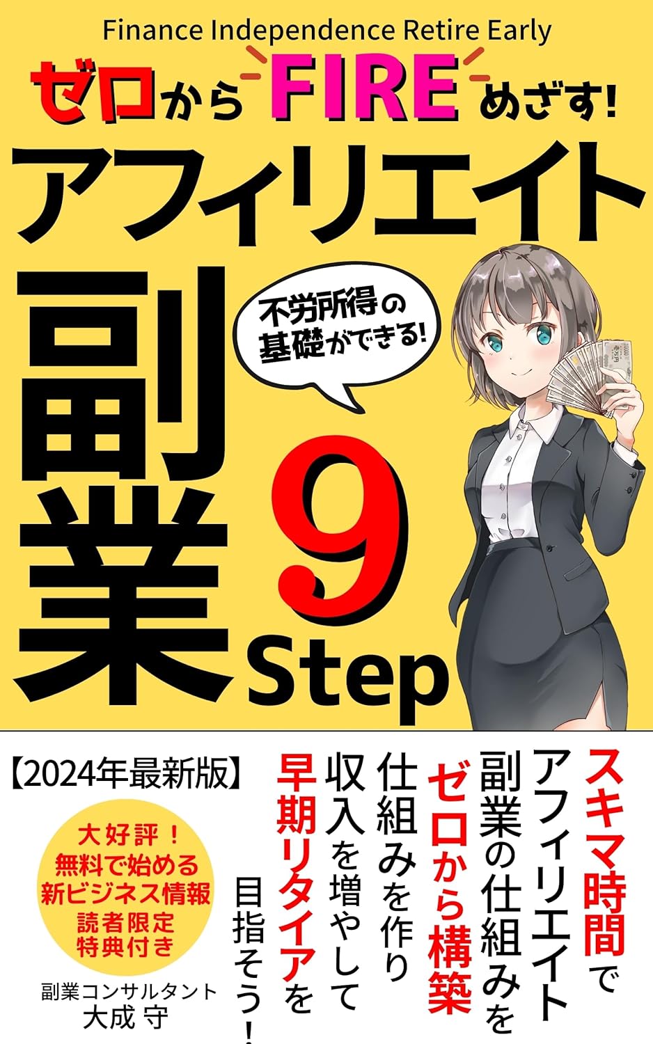 ゼロからFIREをめざす！アフィリエイト副業9Step: 【2024年最新版】スキマ時間でアフィリエイト副業の仕組みをゼロから構築 仕組みを作り収入を増やして早期リタイアを目指そう！【ネット ...