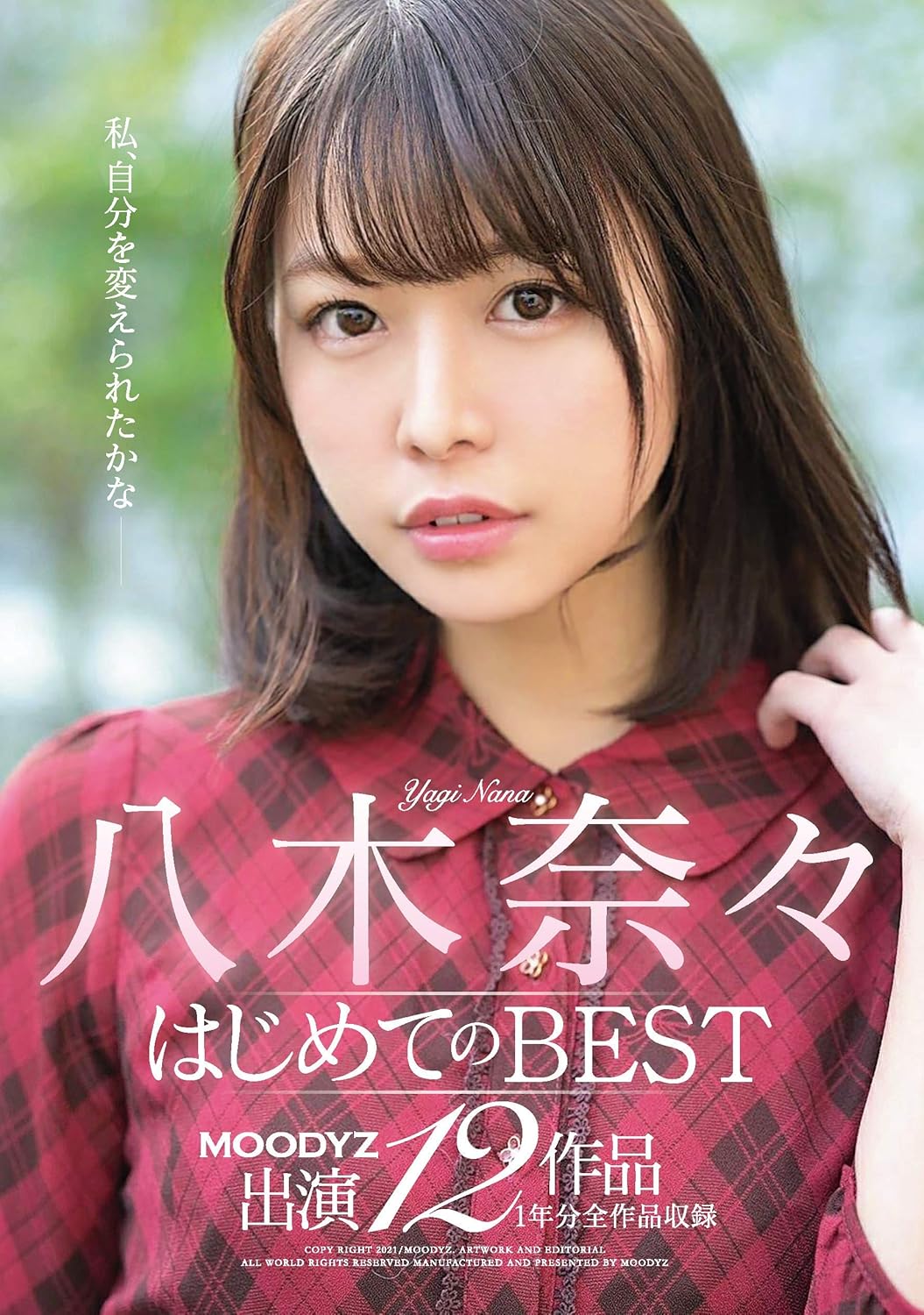 Amazon.co.jp: 八木奈々はじめてのBESTMOODYZ出演12作品1年分全作品収録 ムーディーズ [DVD] : 八木奈々: DVD