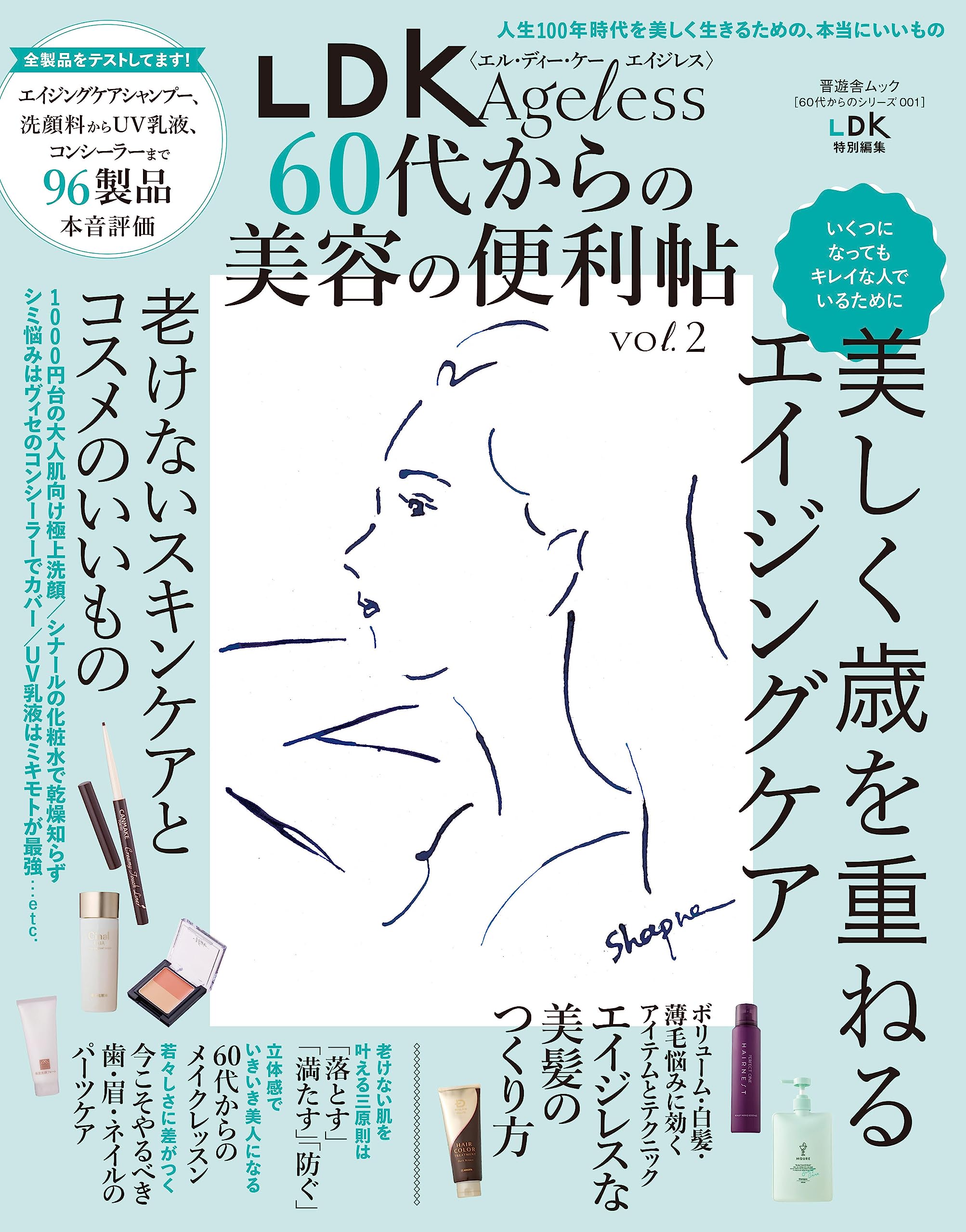 【60代からのシリーズ001】LDK Ageless 60代からの美容の便利帖 vol.2 (晋遊舎ムック) | 晋遊舎 |本 | 通販 | Amazon