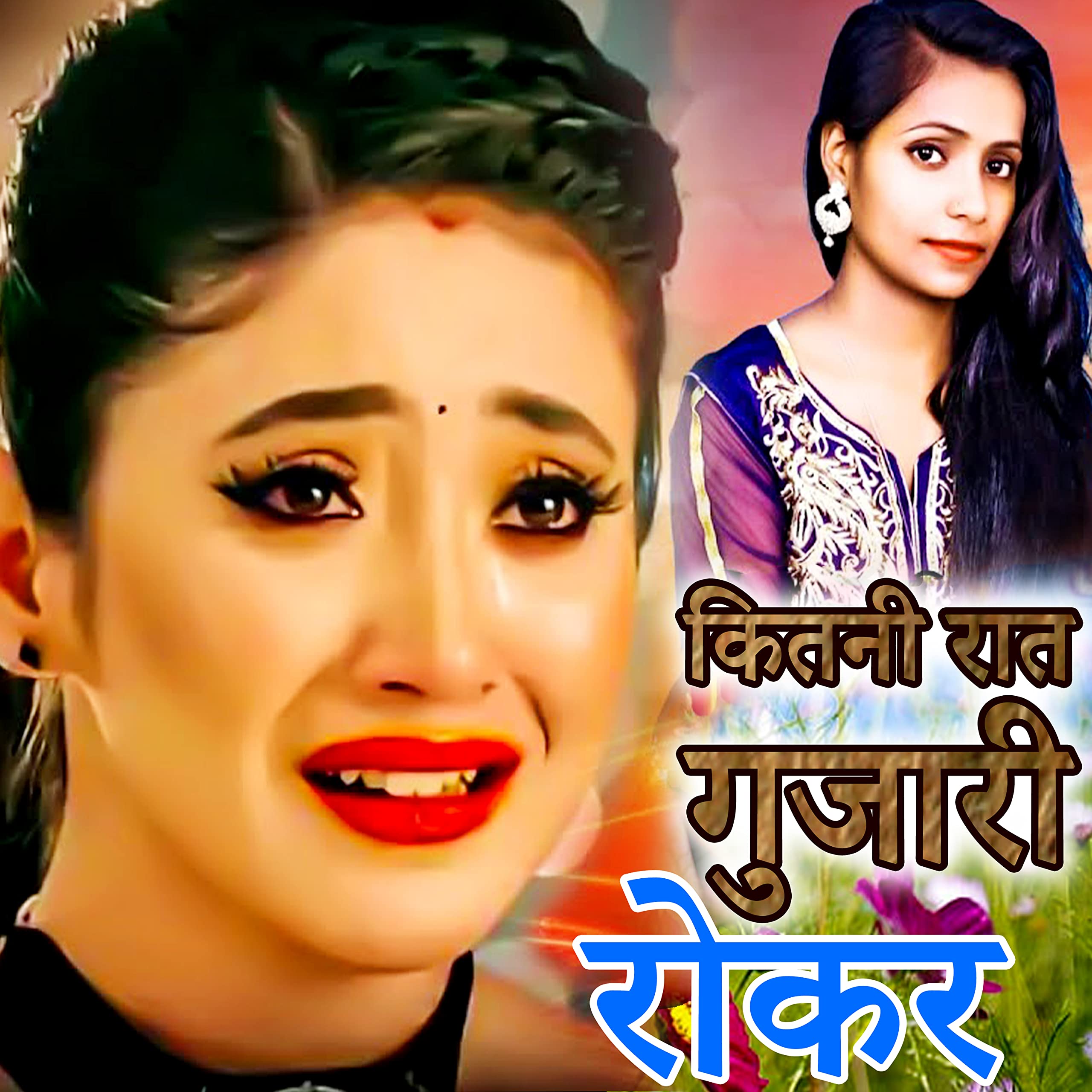 Kitani Raat Gujaari Rokar de Kanchan Yadav sur Amazon Music Unlimited