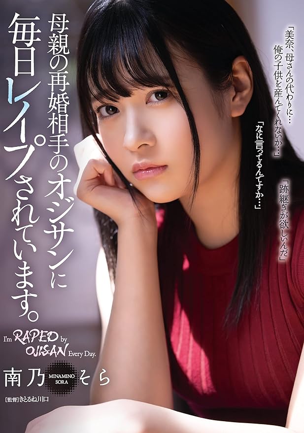 Jp 母親の再婚相手のオジサンに毎日レ プされています。 アタッカーズ Dvd 南乃そら きとるね川口 Dvd