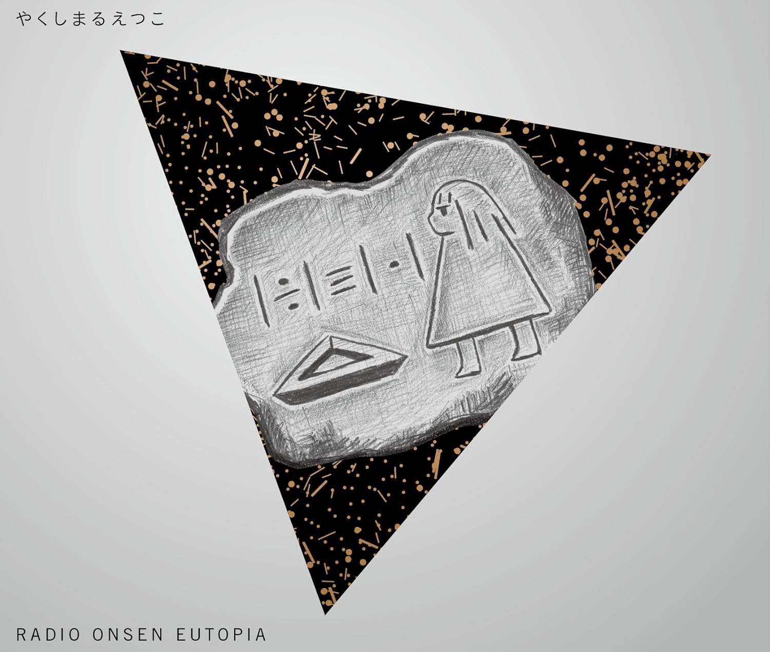 Amazon.co.jp: RADIO ONSEN EUTOPIA - やくしまるえつこ: ミュージック