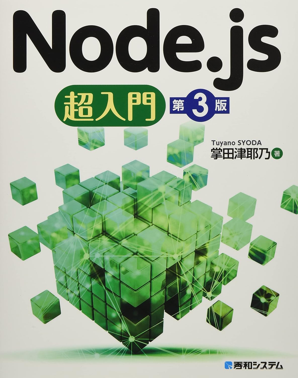 Node.js超入門 第3版 : 掌田津耶乃: Amazon.com.au: Books
